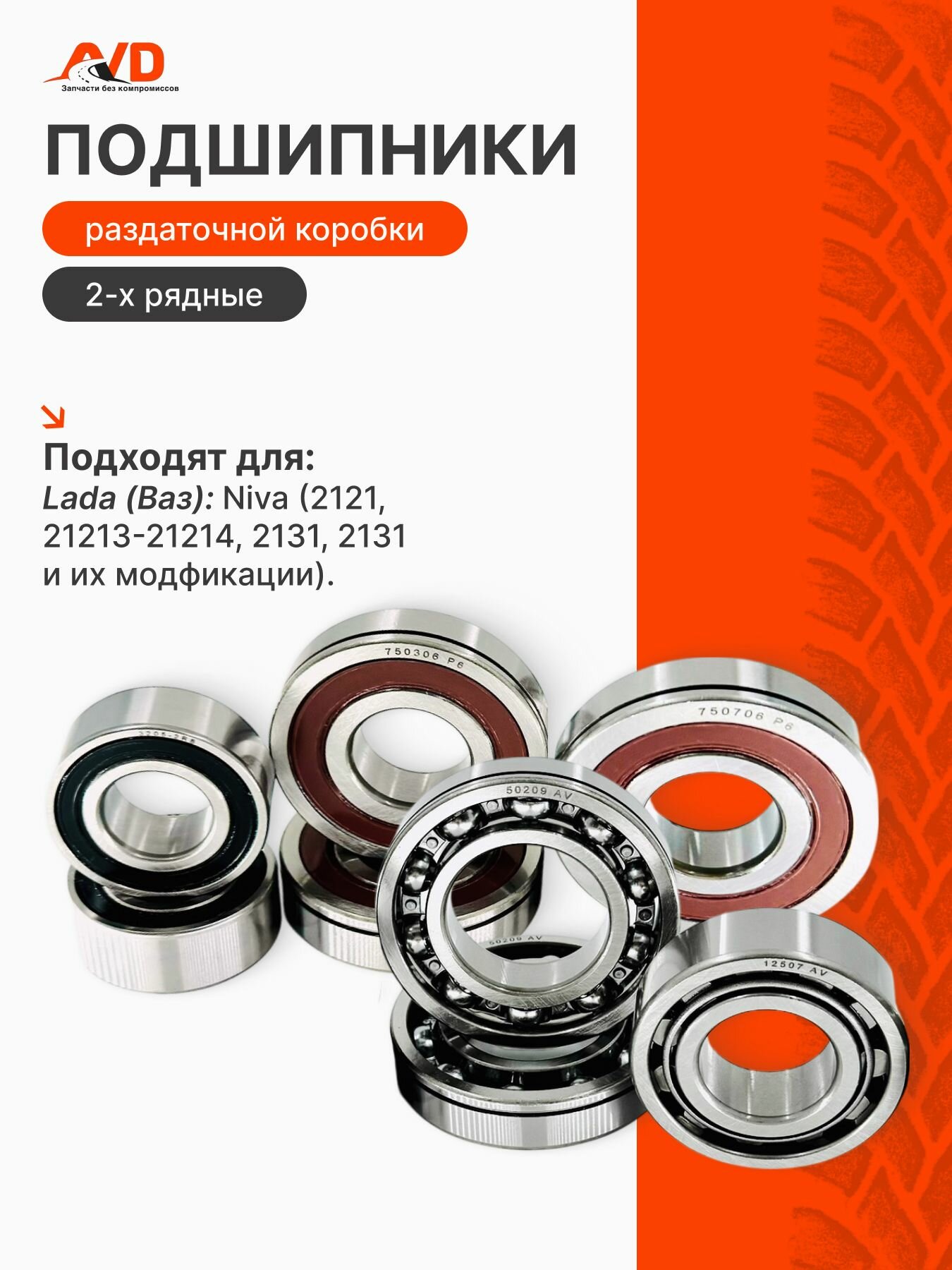 Подшипники раздатки для Нива, 2123 Niva Chevrolet, Trevel под 2-ух рядные крышки