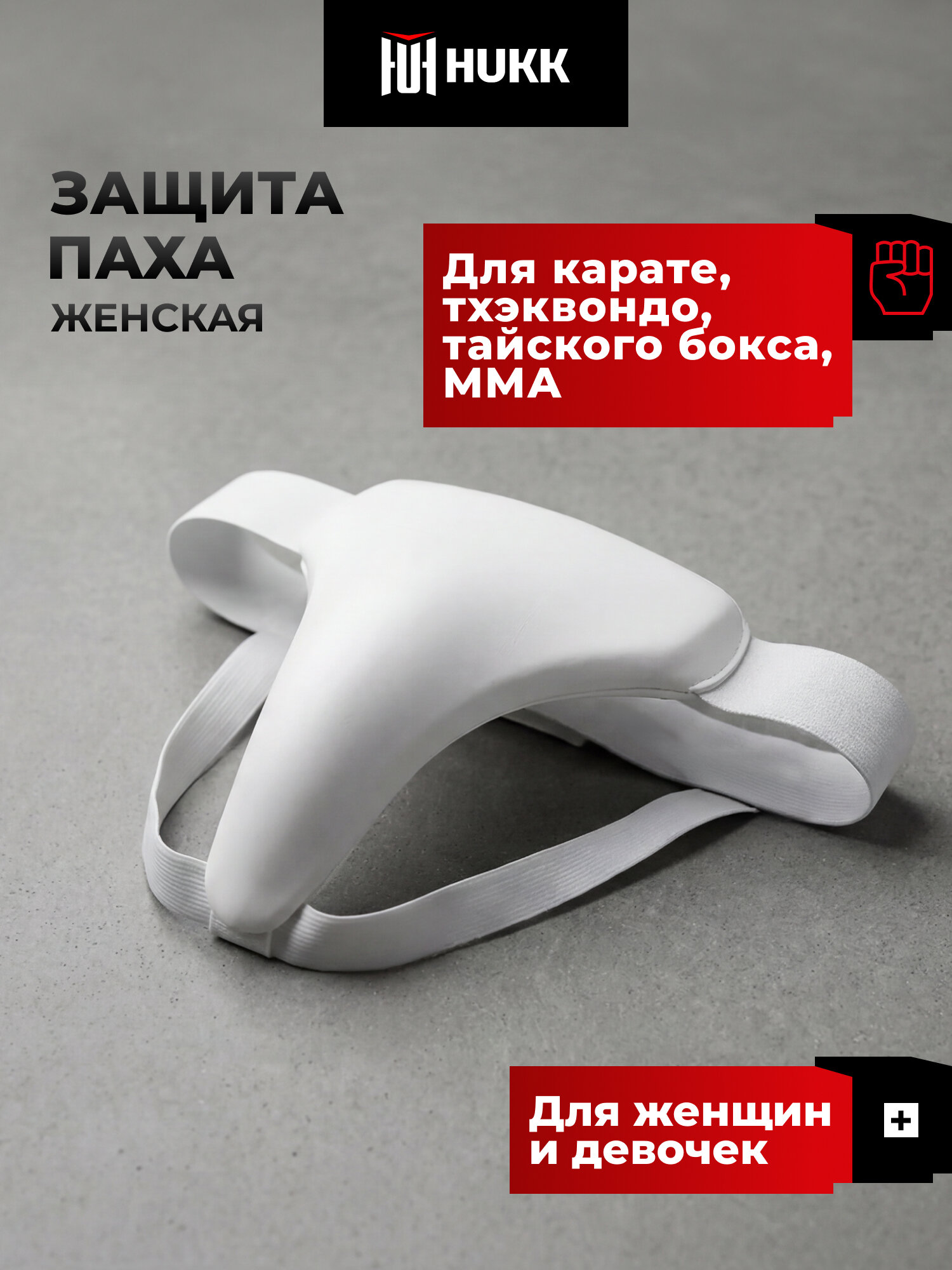 Защита паха женская Hukk