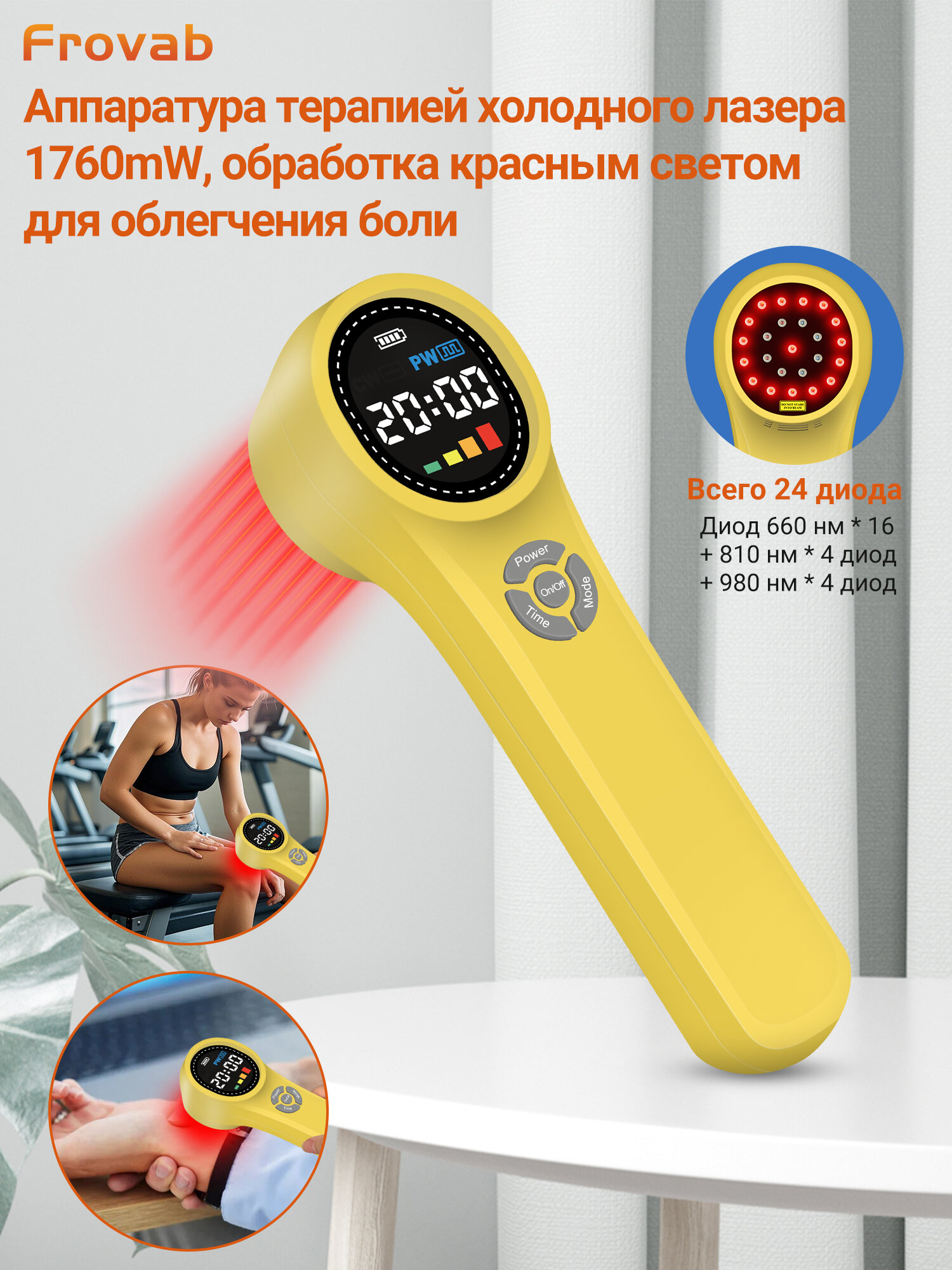 Frovab Лазерный аппарат 1760 мВт, 24 диода 660/810/980 нм, обезболивающая терапия для мышц и суставов