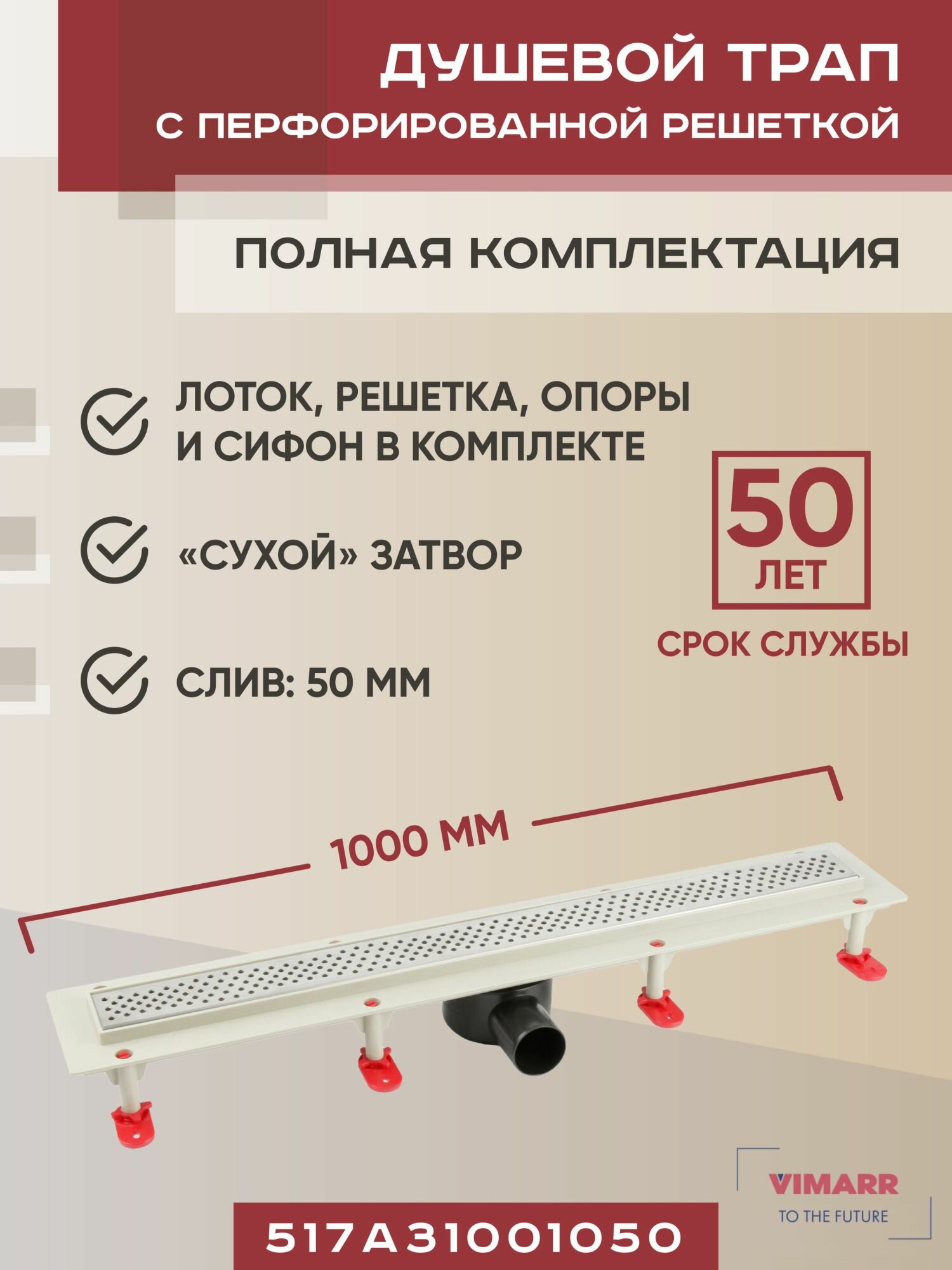 Трап линейный (душевой лоток) Vimarr A.0 1000 мм с горизонтальным выходом D50 мм/ "сухой" или "гидрозатвор"/ перфорированная решетка типа "волна"/ хром