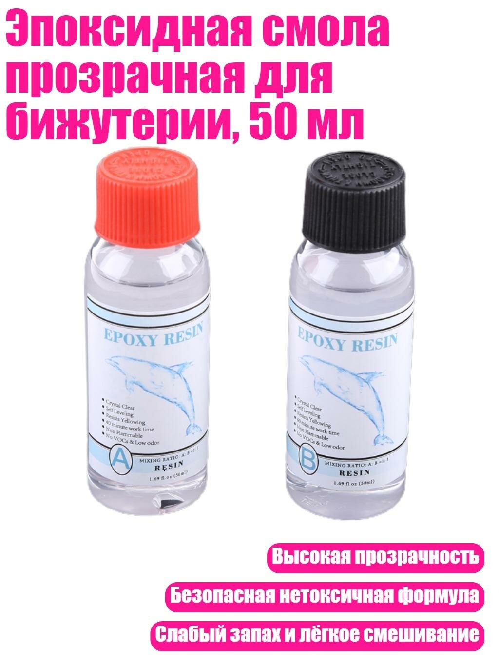 Эпоксидная смола прозрачная для бижутерии, 50 мл
