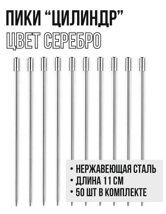 Шпажки металлические "Цилиндр" 11 см, 50 шт. серебро