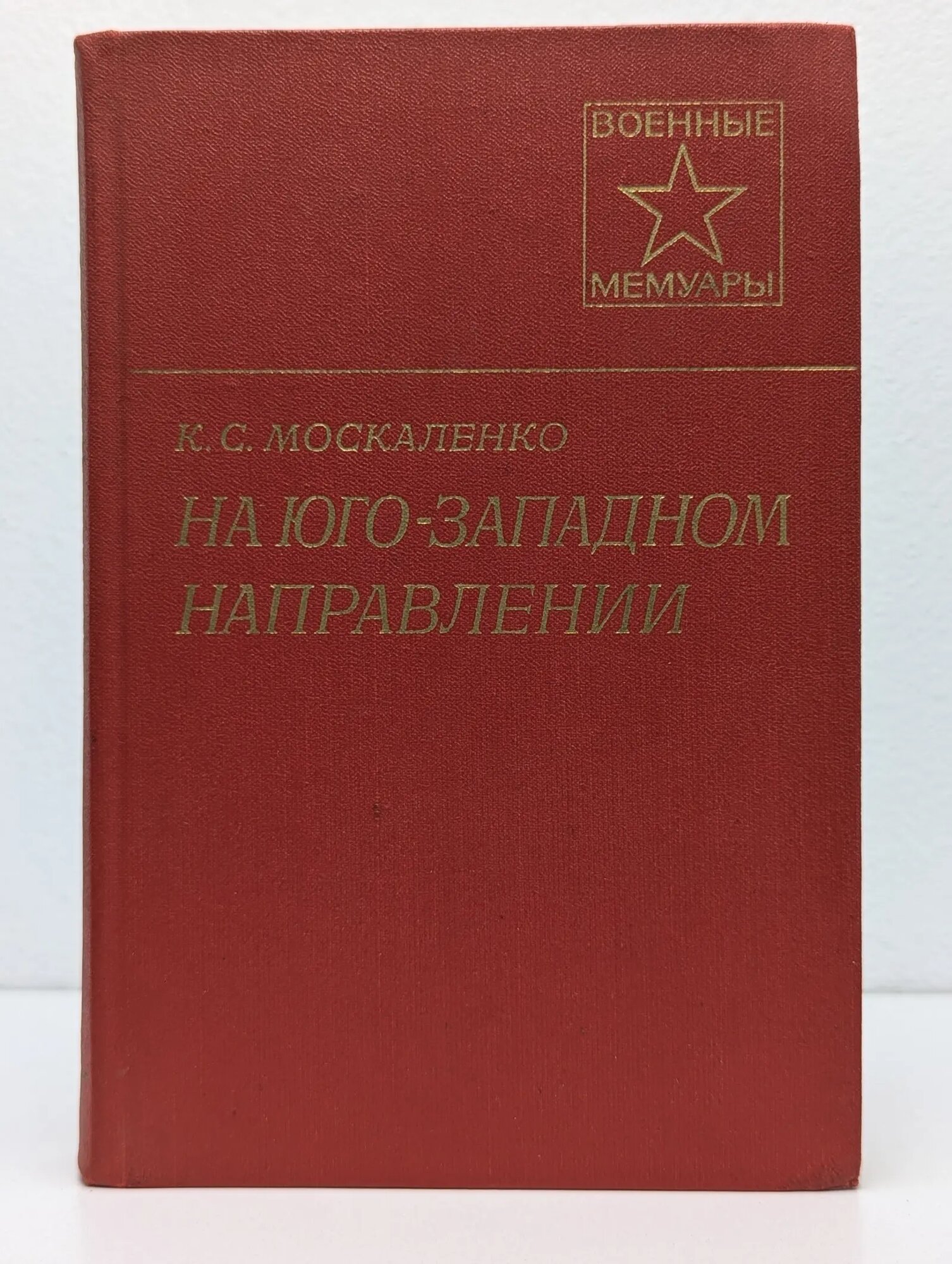 Военные мемуары. На Юго-Западном направлении. В 2 книгах. Книга 1 Москаленко Кирилл Семенович 1979