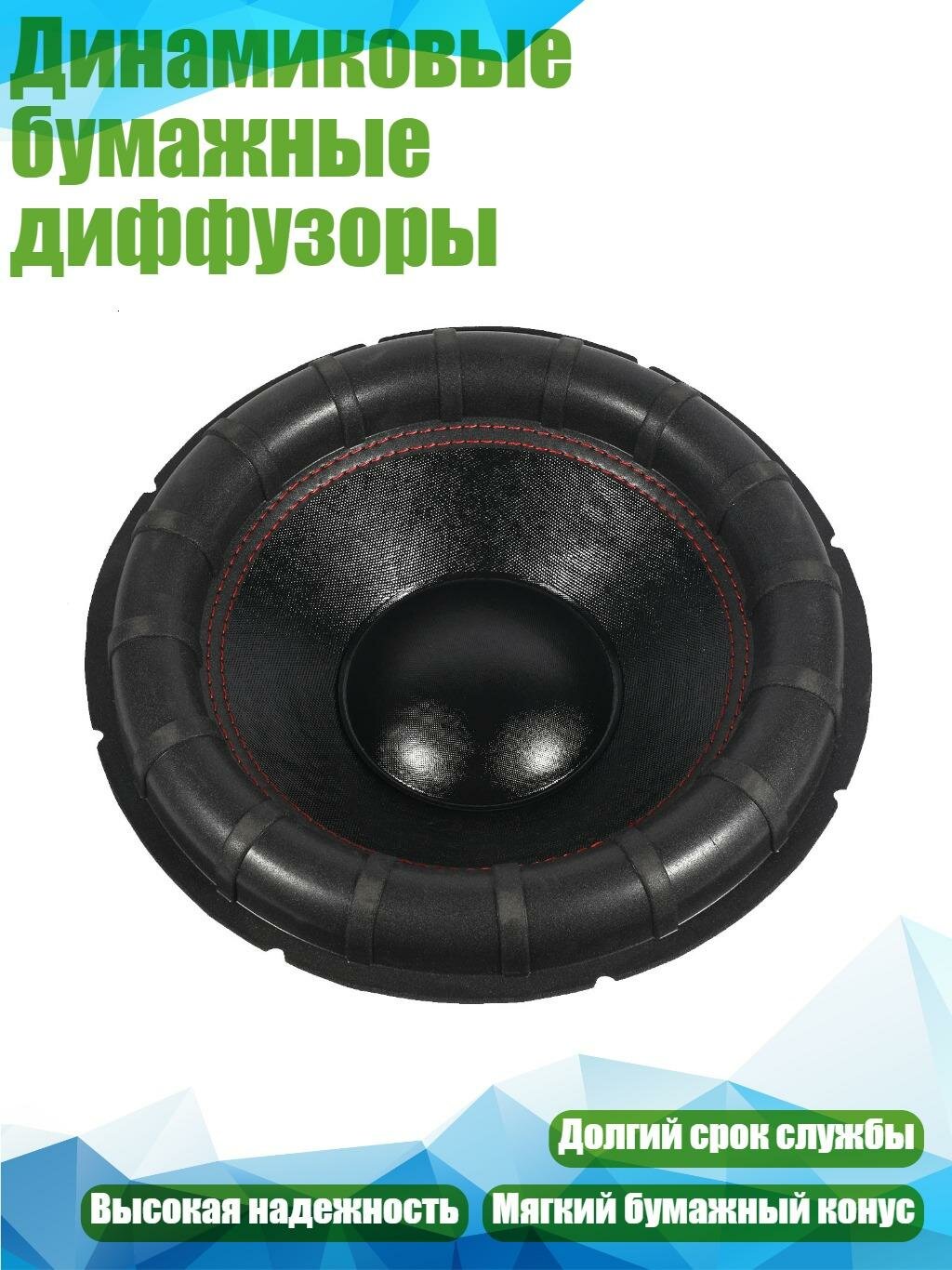 Динамиковые бумажные диффузоры, 305mm