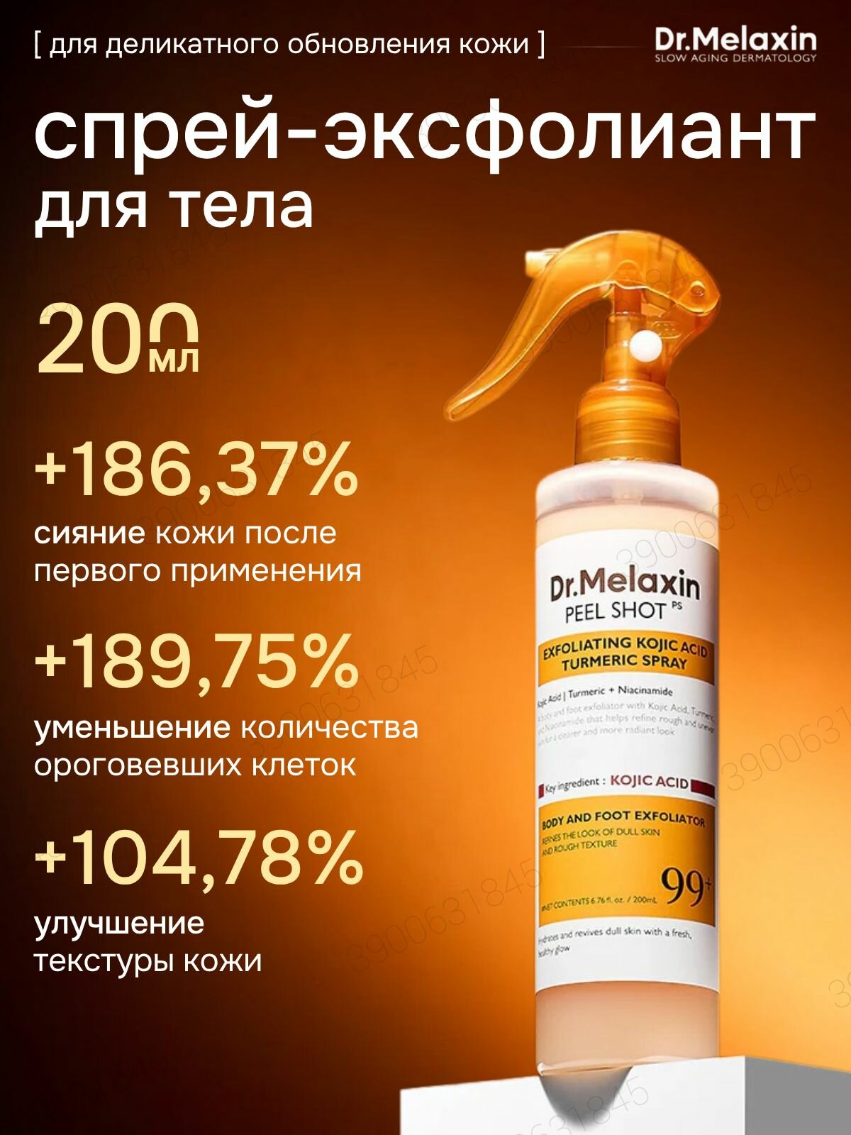 Dr.Melaxin Сыворотка-спрей для тела Peel Shot Exfoliating Kojic Acid Turmeric Spray, 200 мл