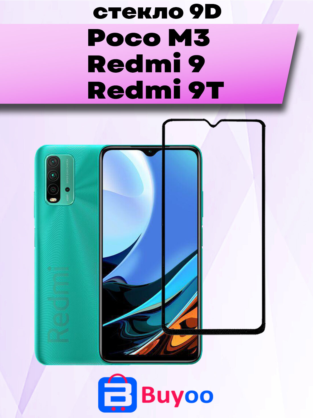 Защитное стекло для Xiaomi Redmi 9, 9T, Poco M3 (1шт 9D)