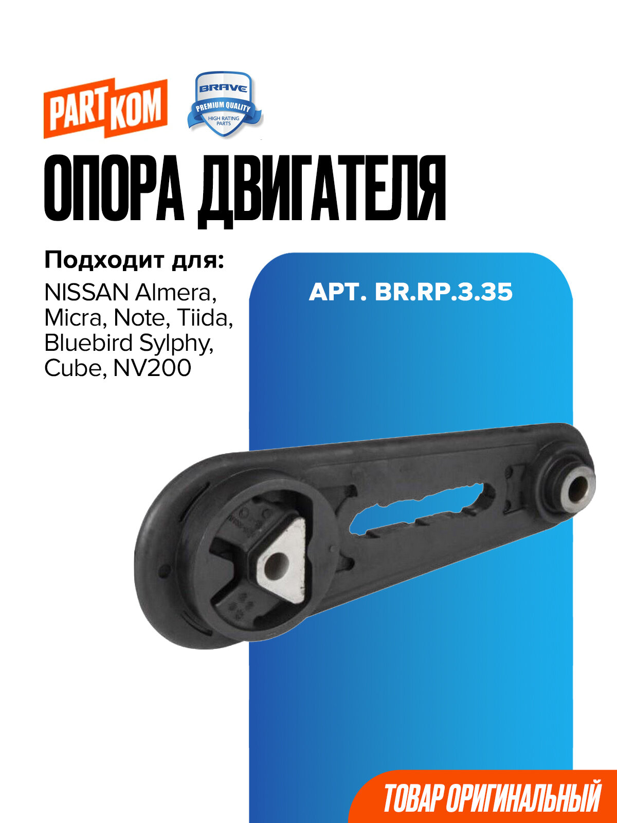 Опора двигателя передняя левая BRAVE BRRP335 для а/м NISSAN Tiida, Almera / Ниссан Тиида, Алмера