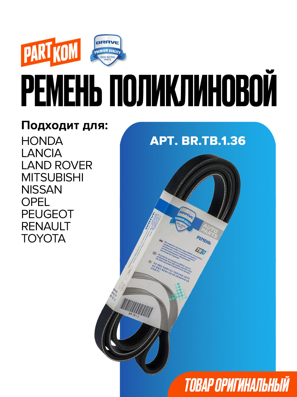 Ремень поликлиновый BRAVE BRTB136 для а/м RENAULT Logan, NISSAN Juke / Рено Логан, Ниссан Жук