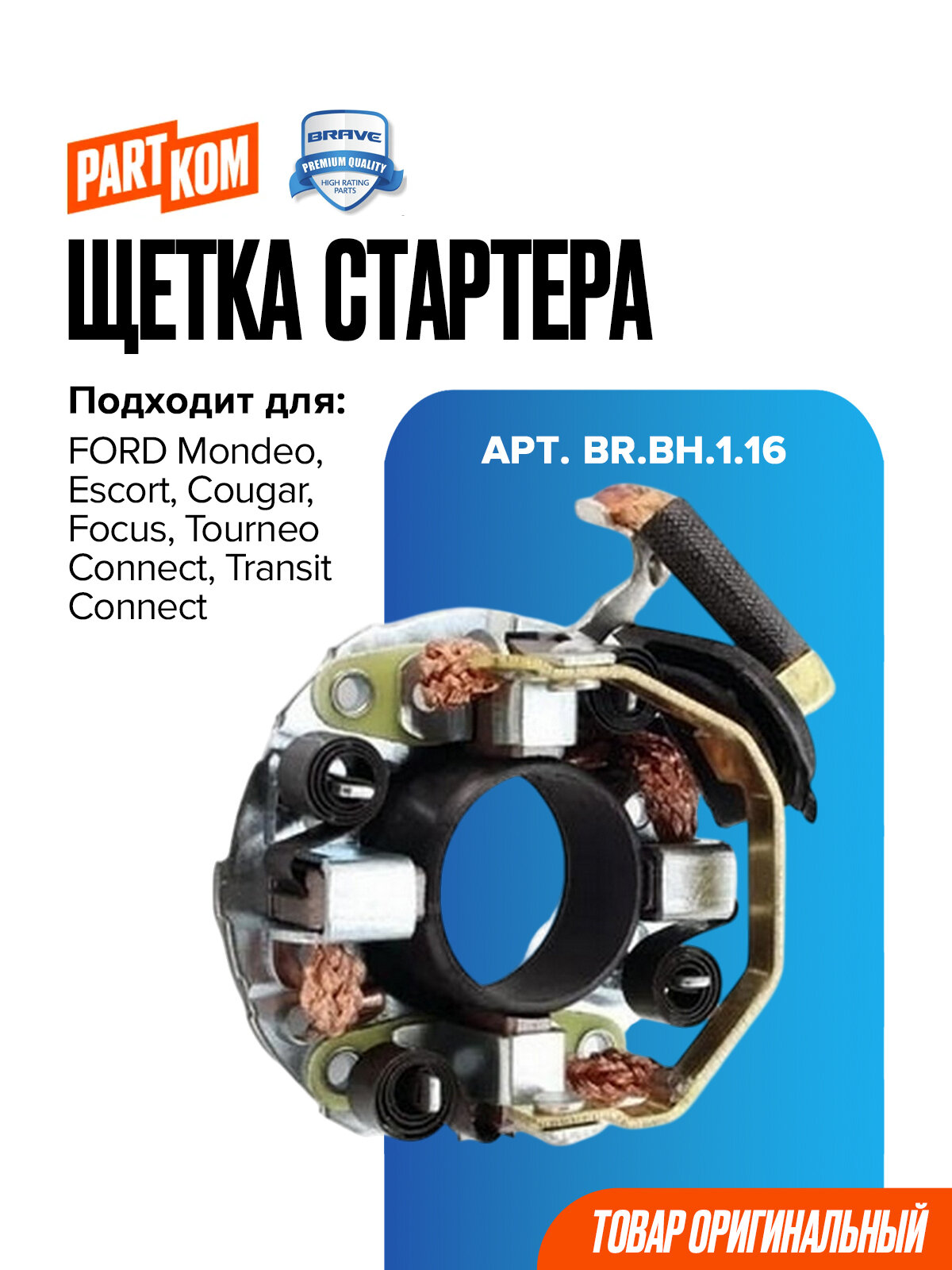 Щетка стартера BRAVE BRBH116 для FORD Mondeo, Focus, Transit / Форд