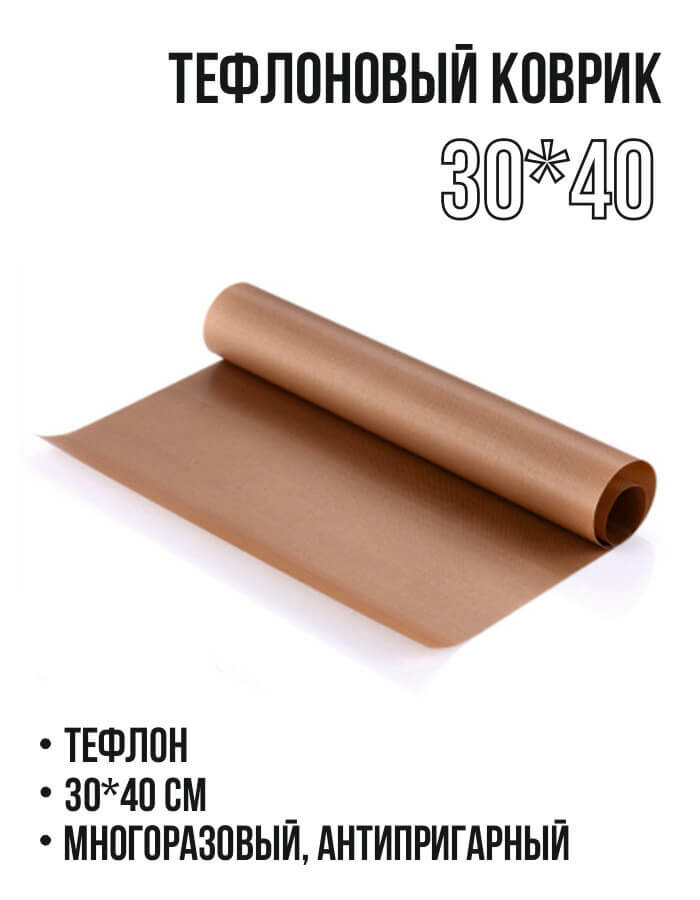 Тефлоновый коврик кулинарный перфорированный 30*40 см