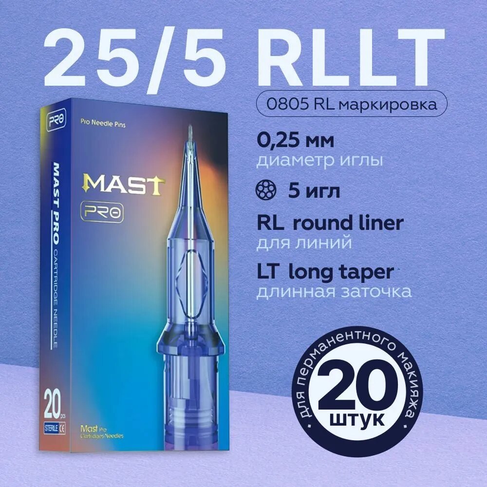 Mast Pro 30/01 RLLT (1001RL) 20 шт/уп Картриджи Маст (модули, иглы) для тату, перманентного макияжа, татуажа