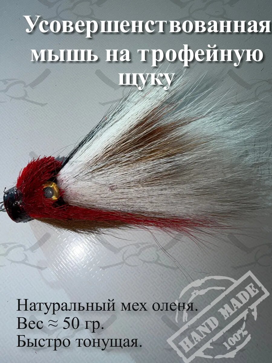 Приманка. Улучшенная Miuras Mouse на трофейную щуку.