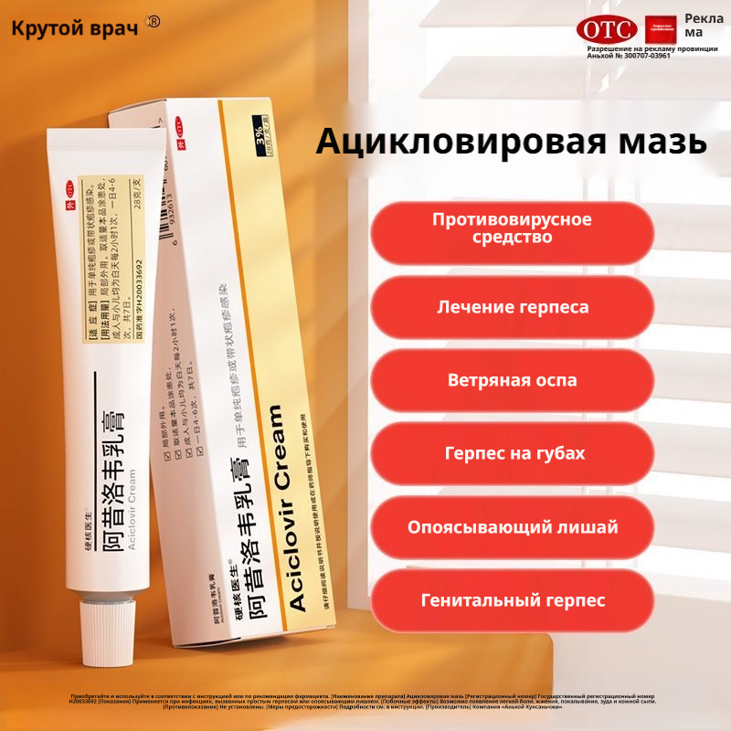 HEYBRO/Твердый врач Крем Ацикловир 28г*1 штука/коробка Лечение герпеса, ветряной оспены, герпеса зостера, герпеса губ и генитального герпеса Устраняет боль, противовирусный, рецидивирующий Официальный магазин