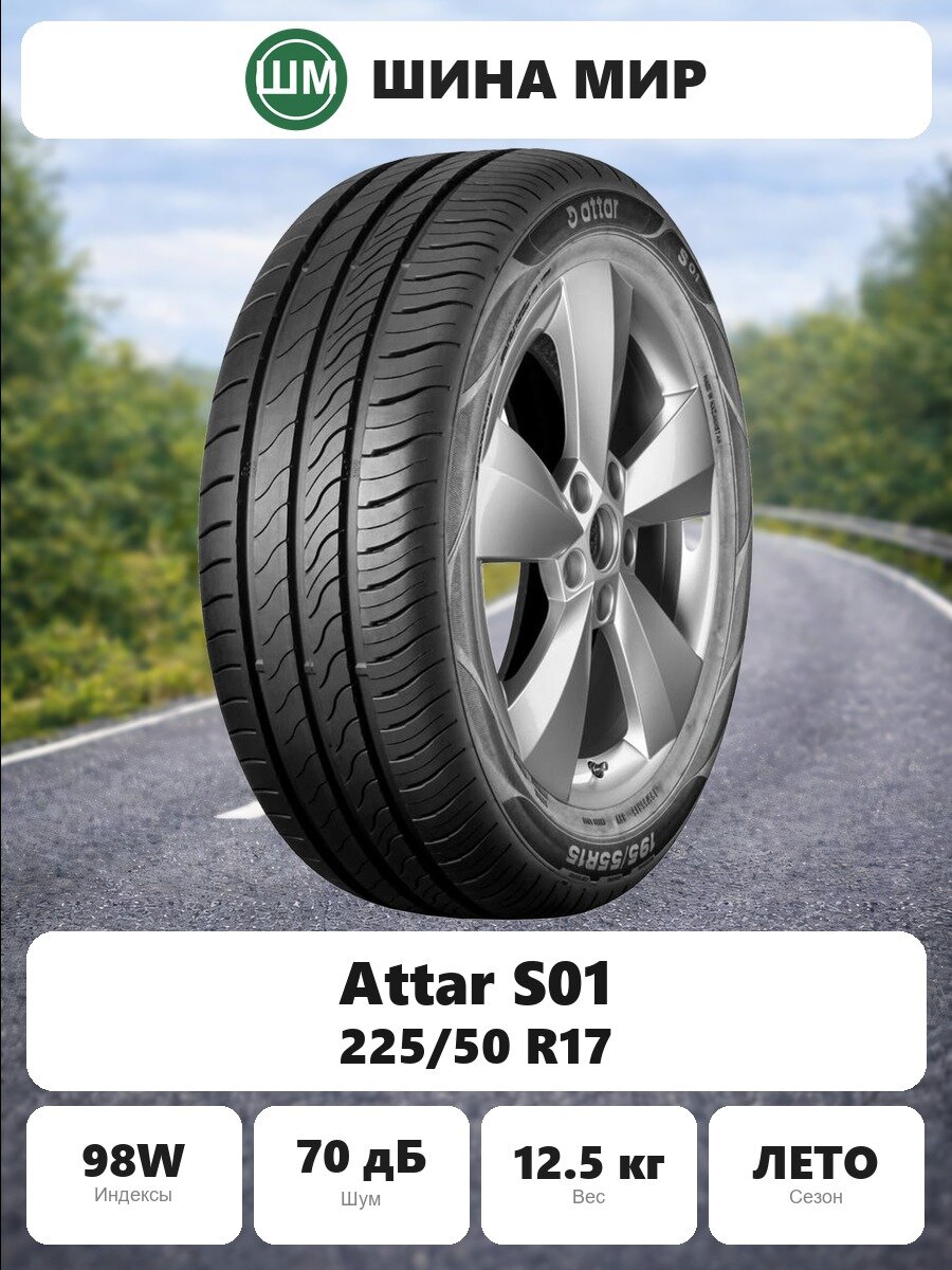 Автомобильная шина Attar S01 225/50 R17 XL 98W Летняя Нешипованная