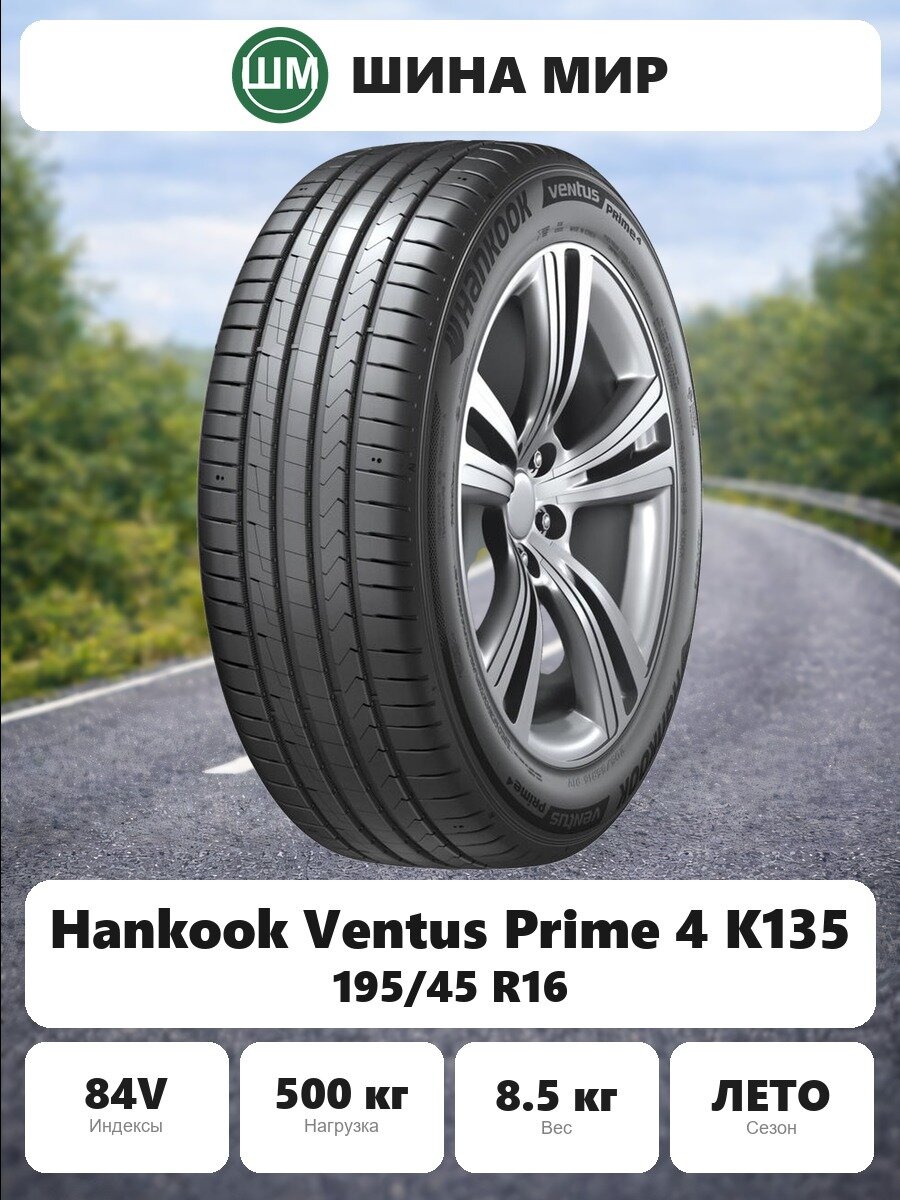 Шина Hankook Ventus Prime 4 K135 195/45 R16 XL 84V Летняя Нешипованная