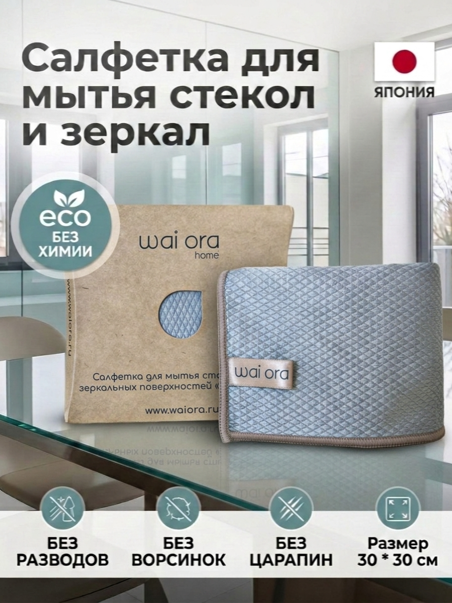 Японская салфетка Wai Ora для стекол и зеркал, впитывающая, 1шт, 30 *30 см