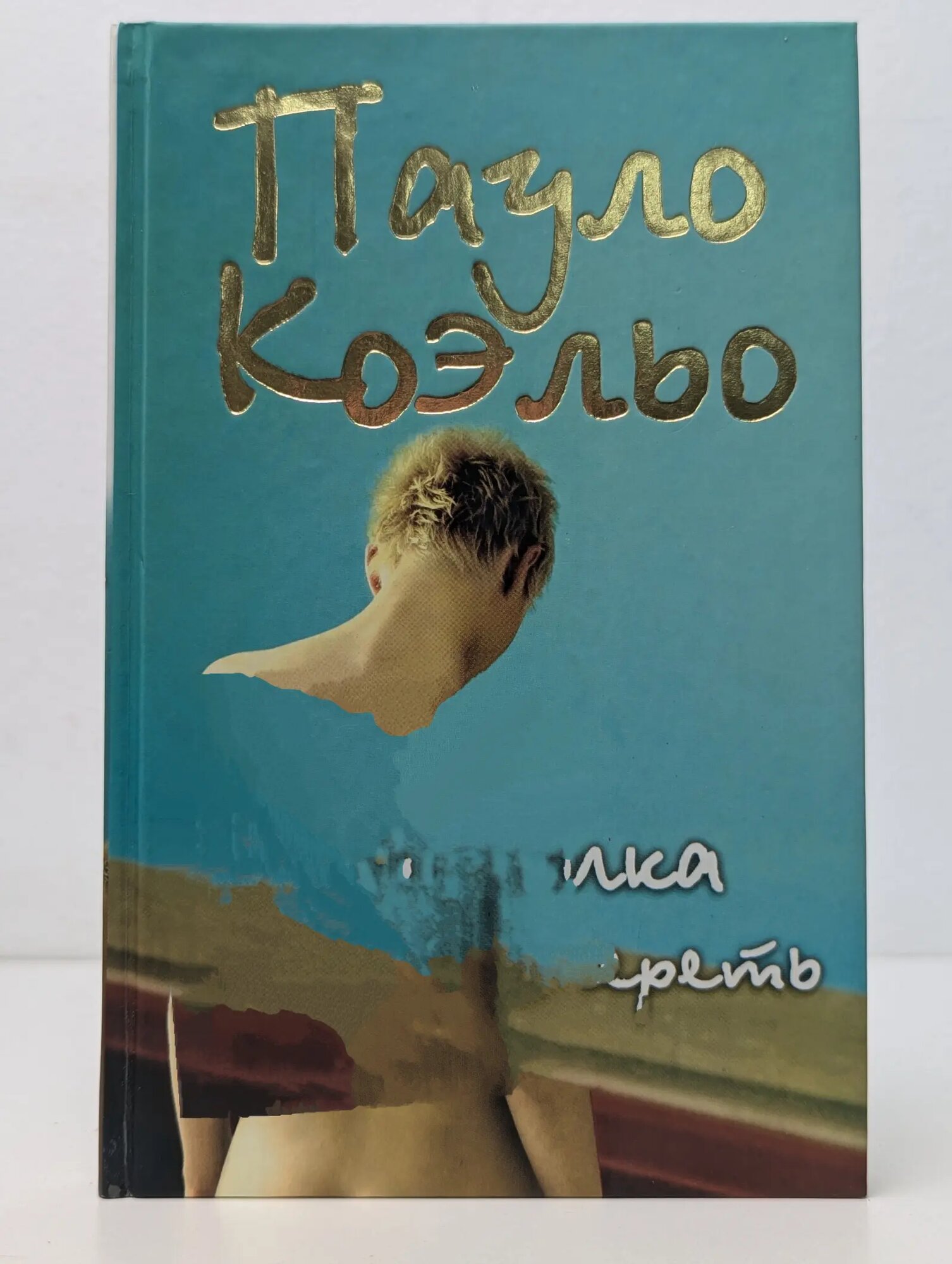 Вероника решает умереть Коэльо Пауло 2008
