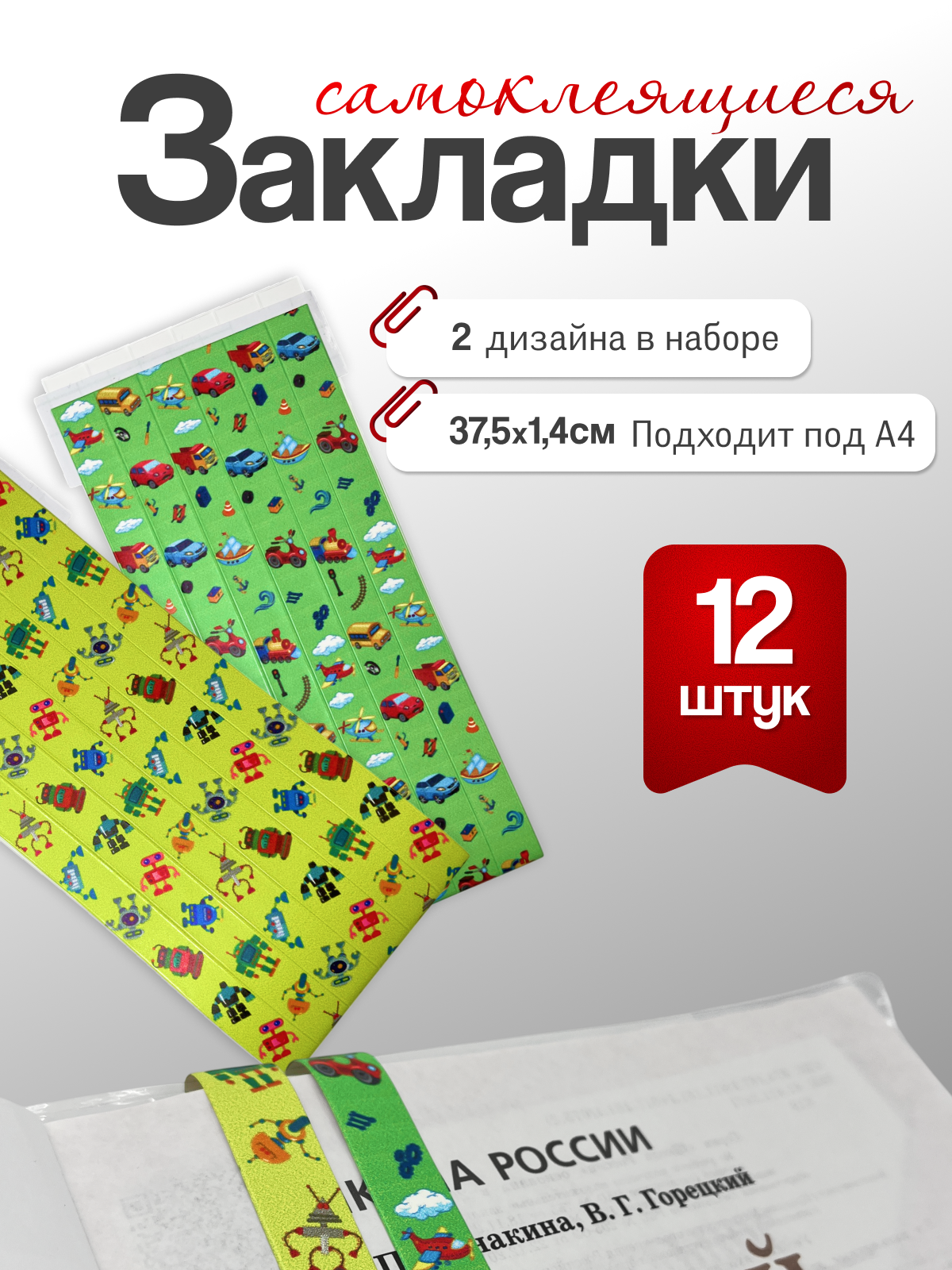 Закладки для учебников AXLER самоклеящиеся для мальчиков, ленточки, ляссе для книг и тетрадей в школу, 12 штук