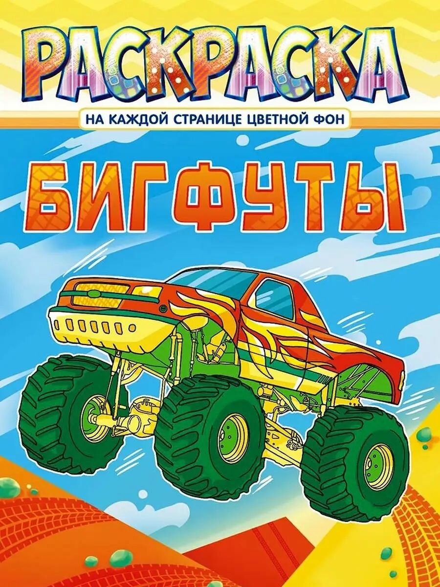 Раскраска для мальчиков машины - бигфуты bigfoot