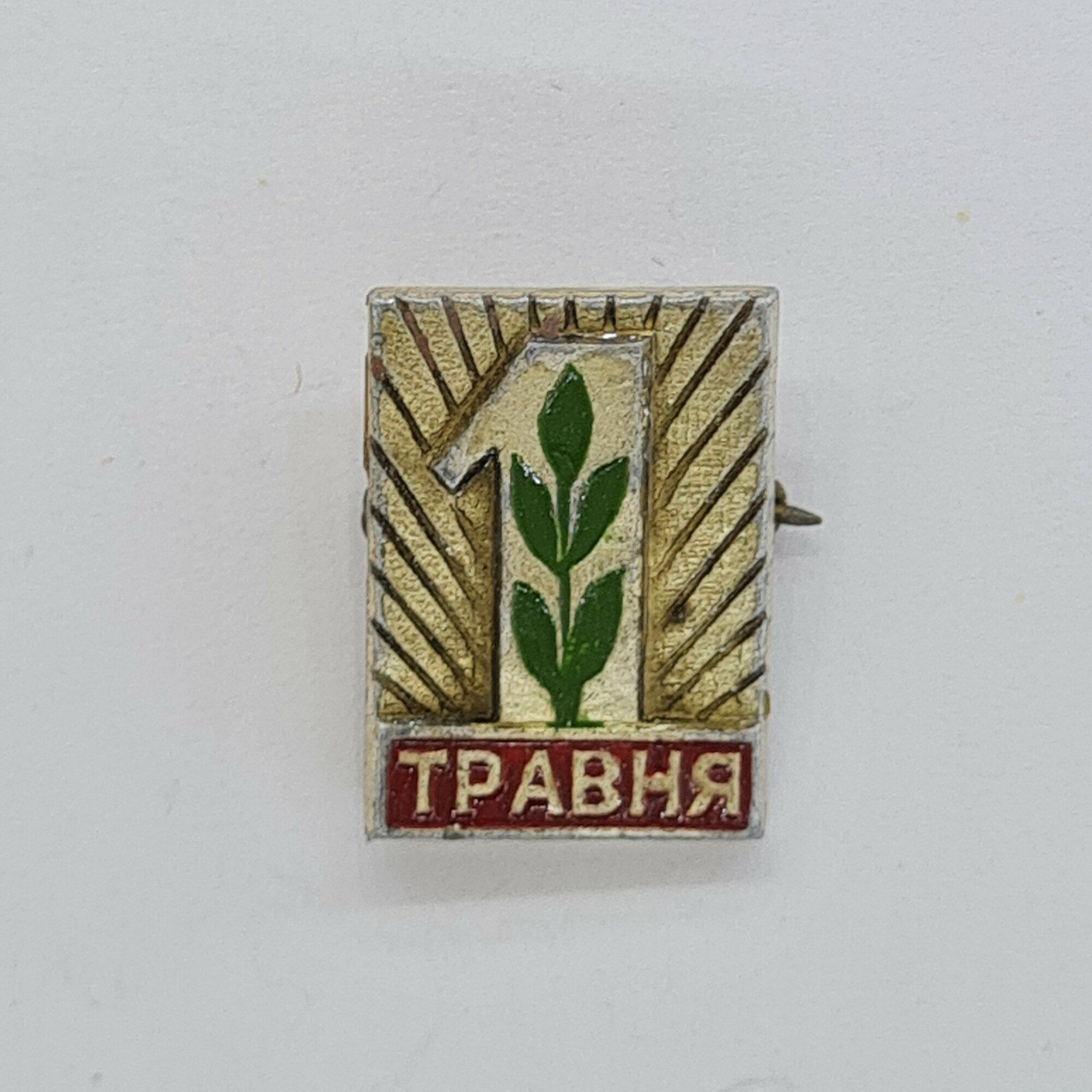 Значок СССР. Травня, цифра 1, ветвь, праздник весны. Винтажный значек.