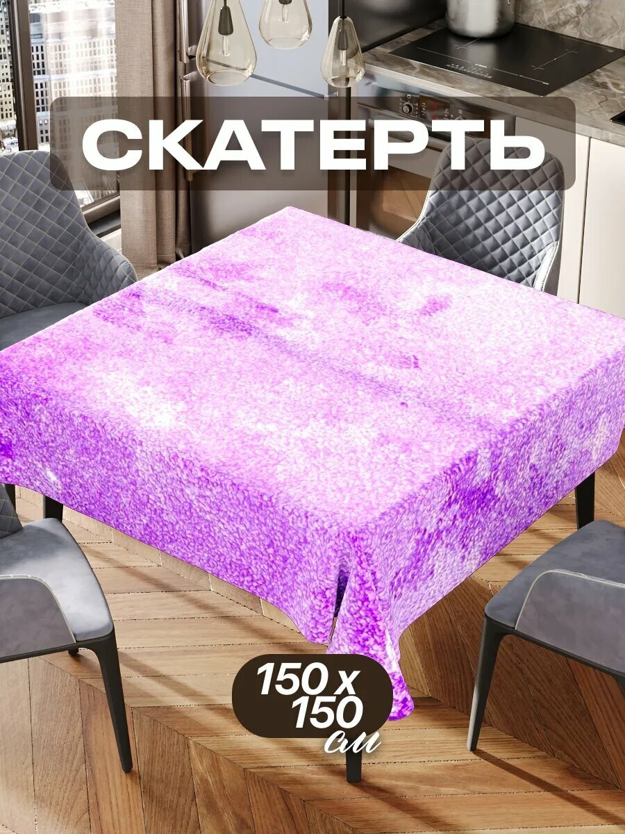 Скатерть на стол 150х150 текстильная для кухни дома