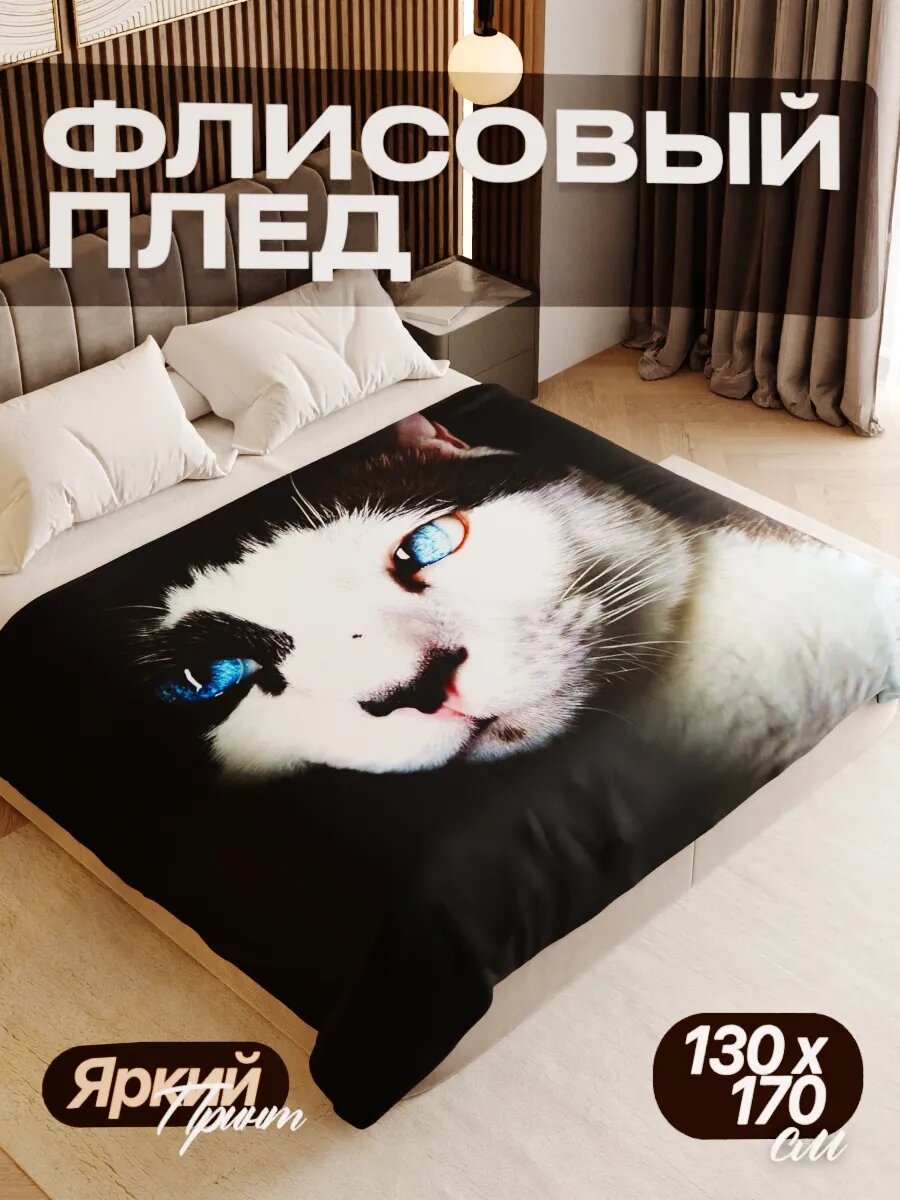 Плед флисовый 130х170 см мягкий теплый покрывало для дома