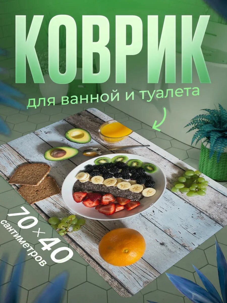 Коврик для ванной противоскользящий влагостойкий 70 на 40