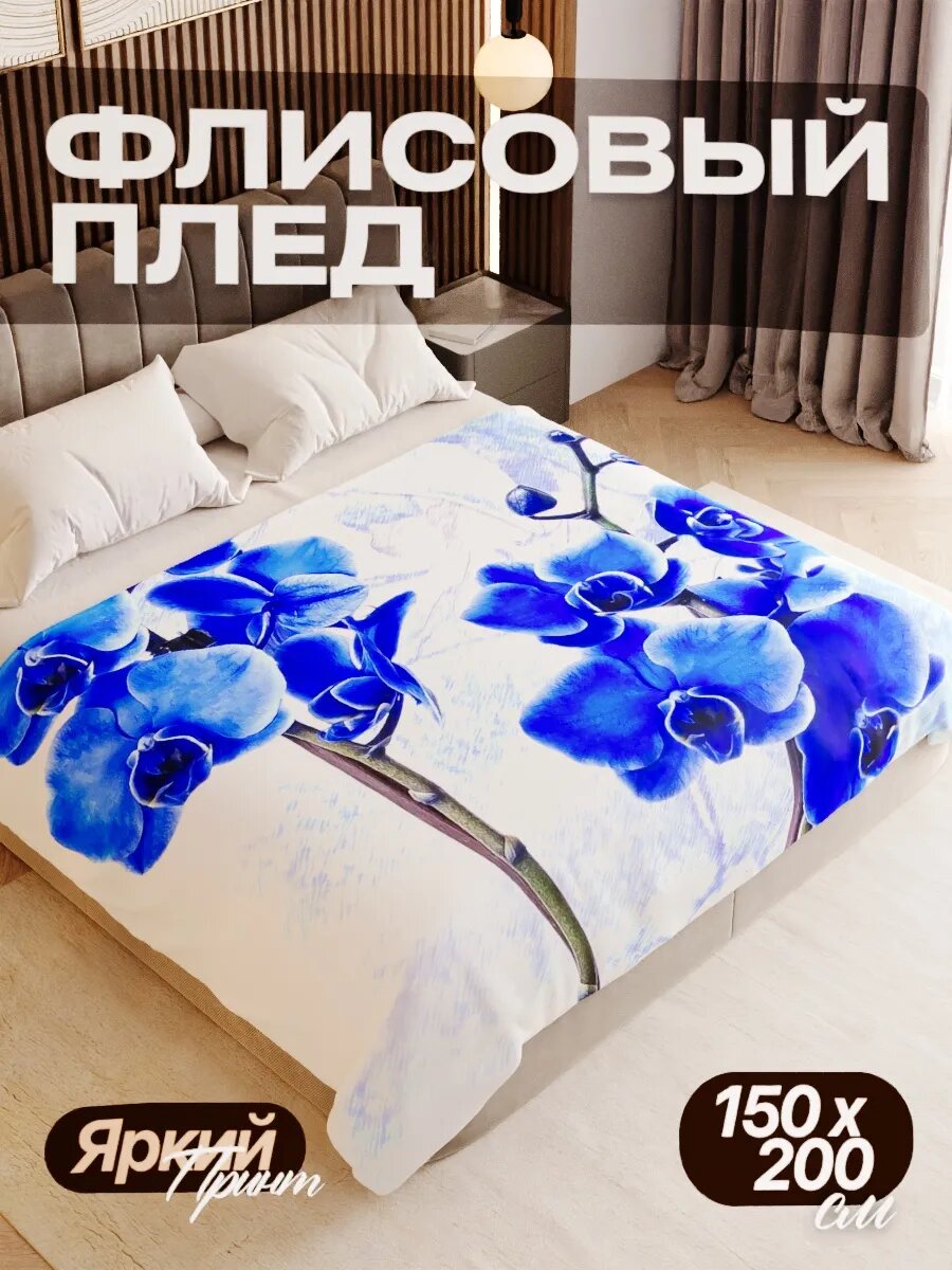 Плед флисовый 150х200 см мягкий теплый покрывало для дома