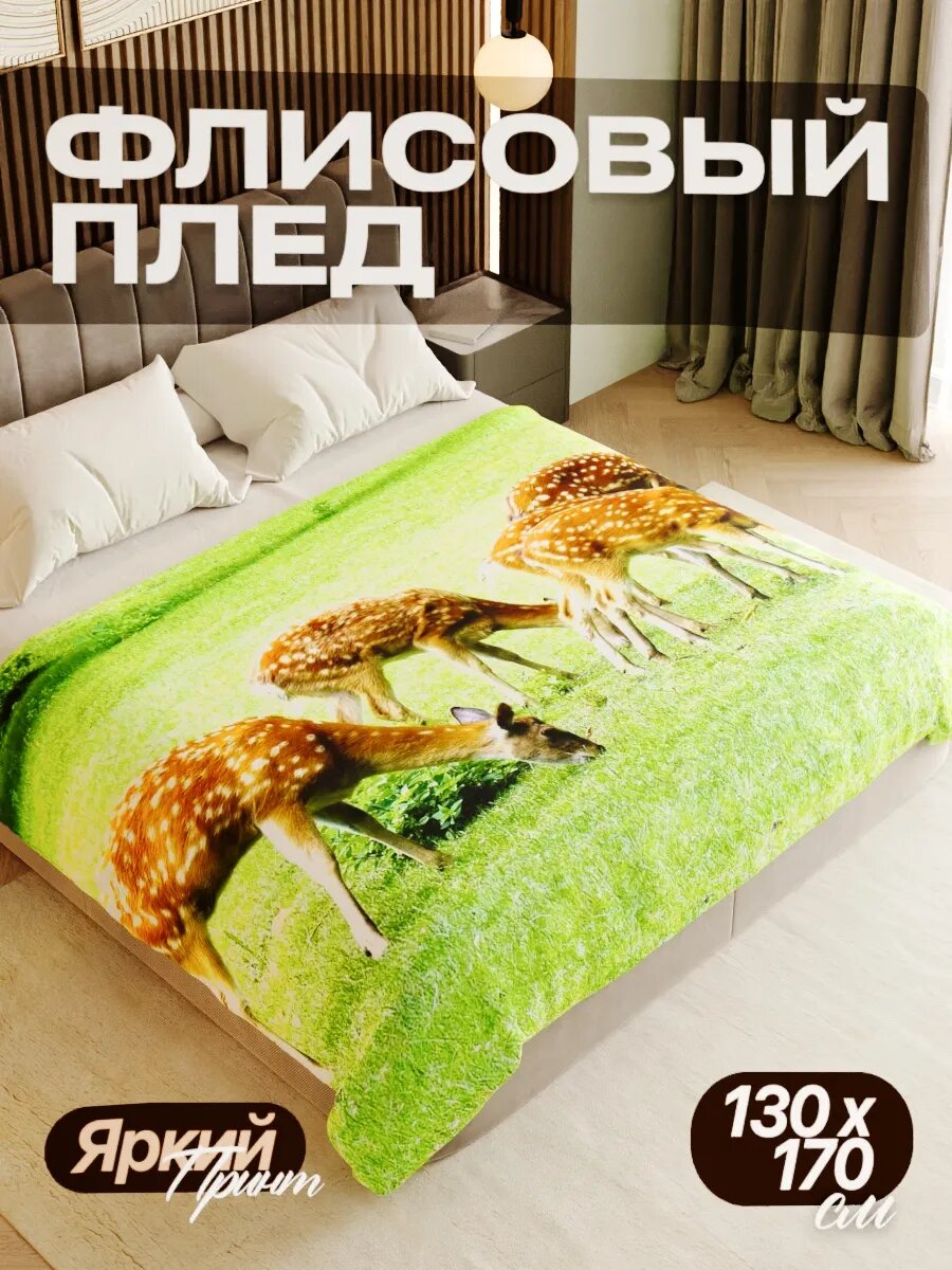 Плед флисовый 130х170 см мягкий теплый покрывало для дома