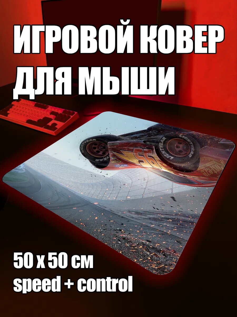 Коврик для мыши игровой большой Тачки 50x50 см ProSleeves