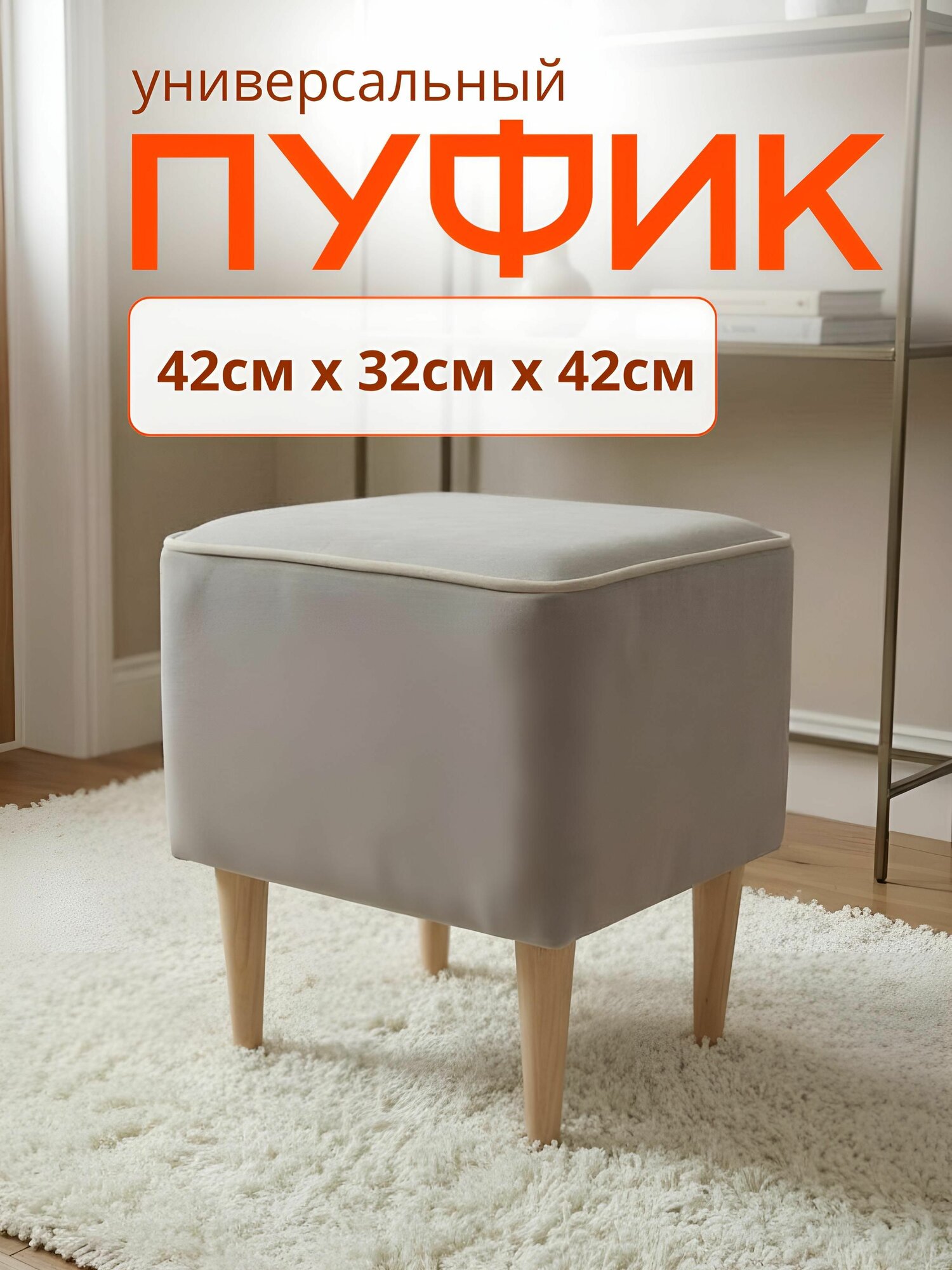 Пуфик мягкий велюровый на ножках, серый
