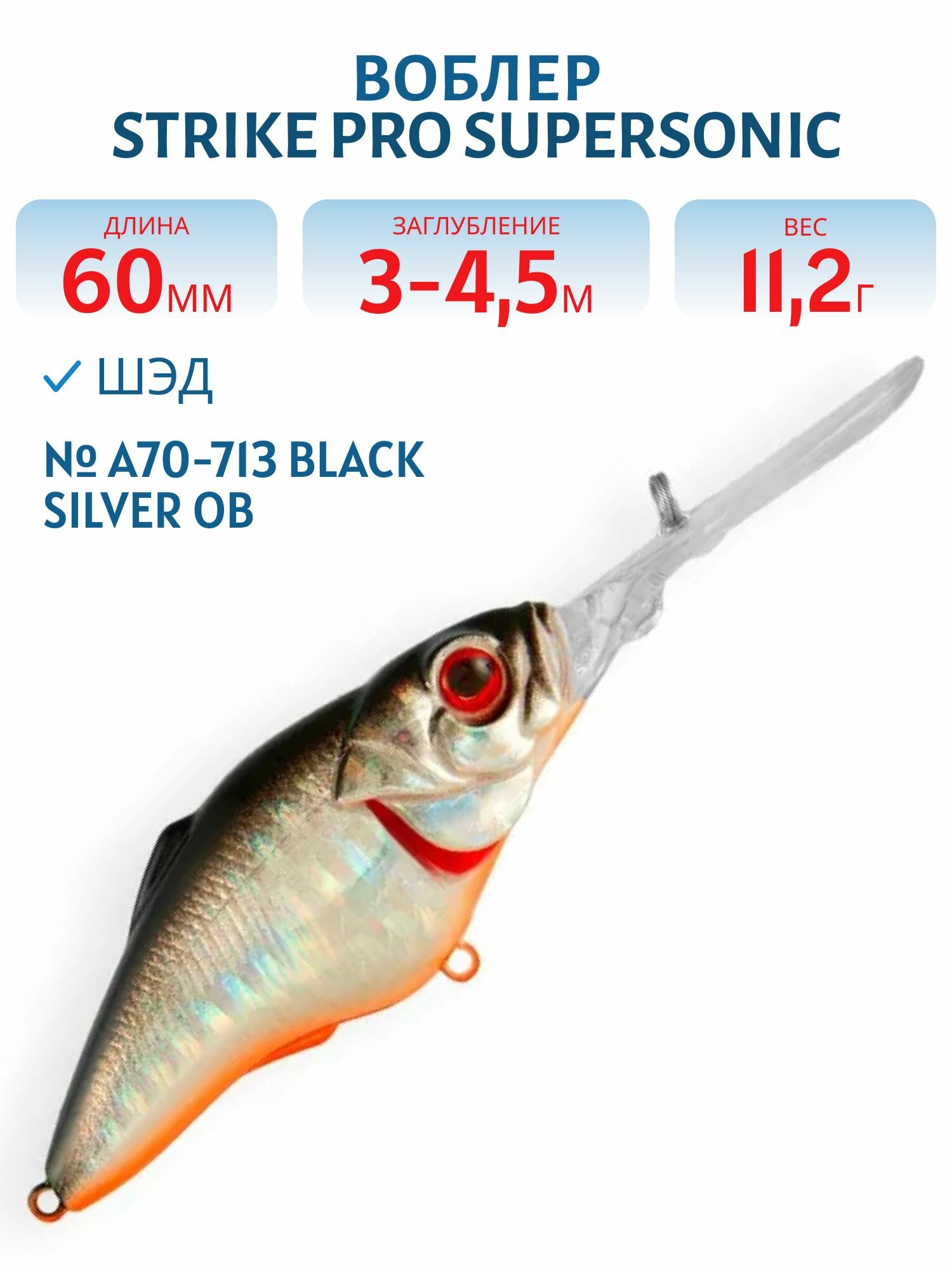 Воблер Шэд Strike Pro Supersonic 60, 60 мм, 11,2 гр, Плавающий, цвет A70-713 Black Silver OB