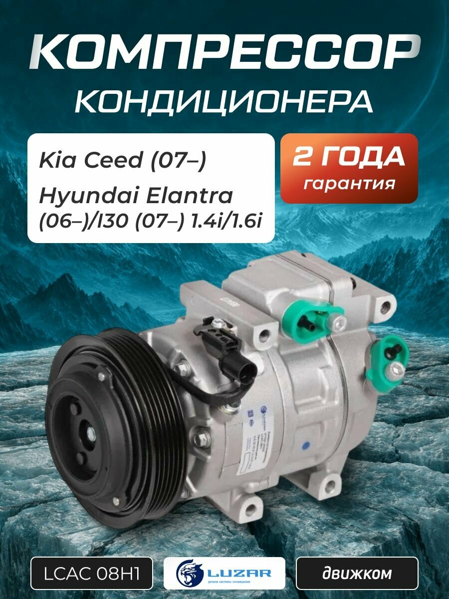 Компрессор кондиционера Kia Ceed, Hyundai Elantra, Hyundai i30 / LUZAR / LCAC08H1