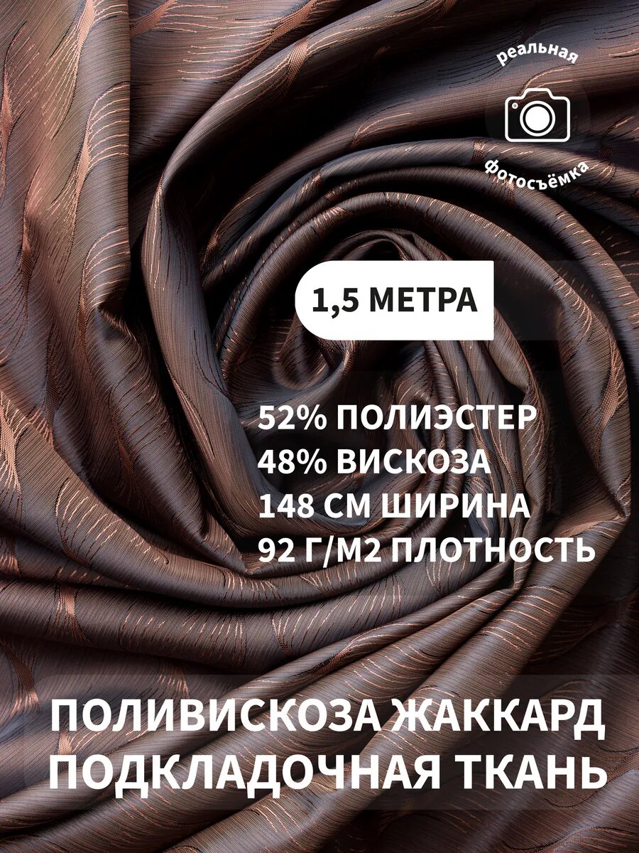 Подкладочная ткань жаккард, подкладка для одежды, жакетов, пальто и костюмов, 48% вискоза, 52% полиэстер, 92 г/м²