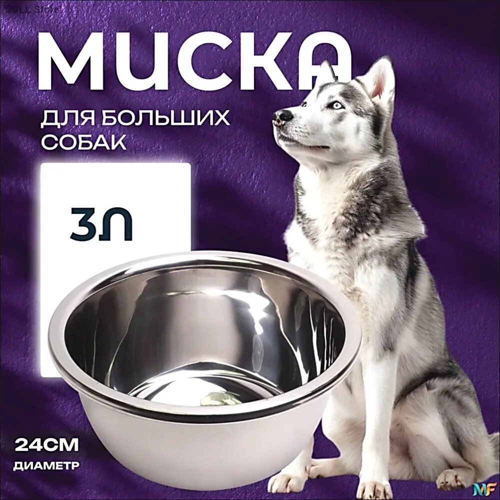 Миска 24 см стальная большая для собак, щенков крупных и средних пород, миска глубокая металлическая из нержавеющей стали для больших животных из нержавейки