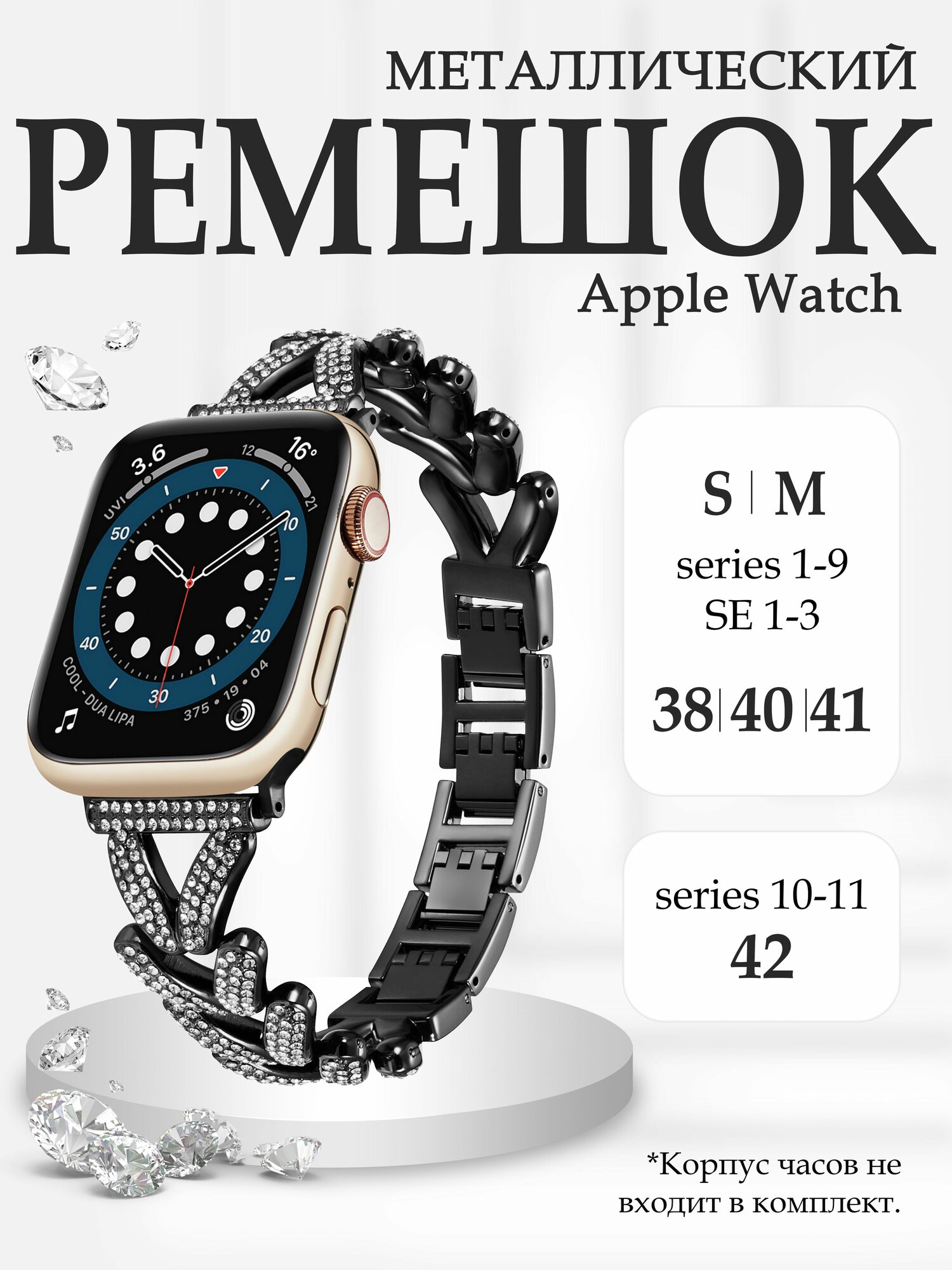 Металлический ремешок для часов Apple Watch 38 / 40 / 41 / S10-42 mm со стразами, блестящий браслет на смарт Эпл вотч 10 9 8 7 6 5 4 3 2 1