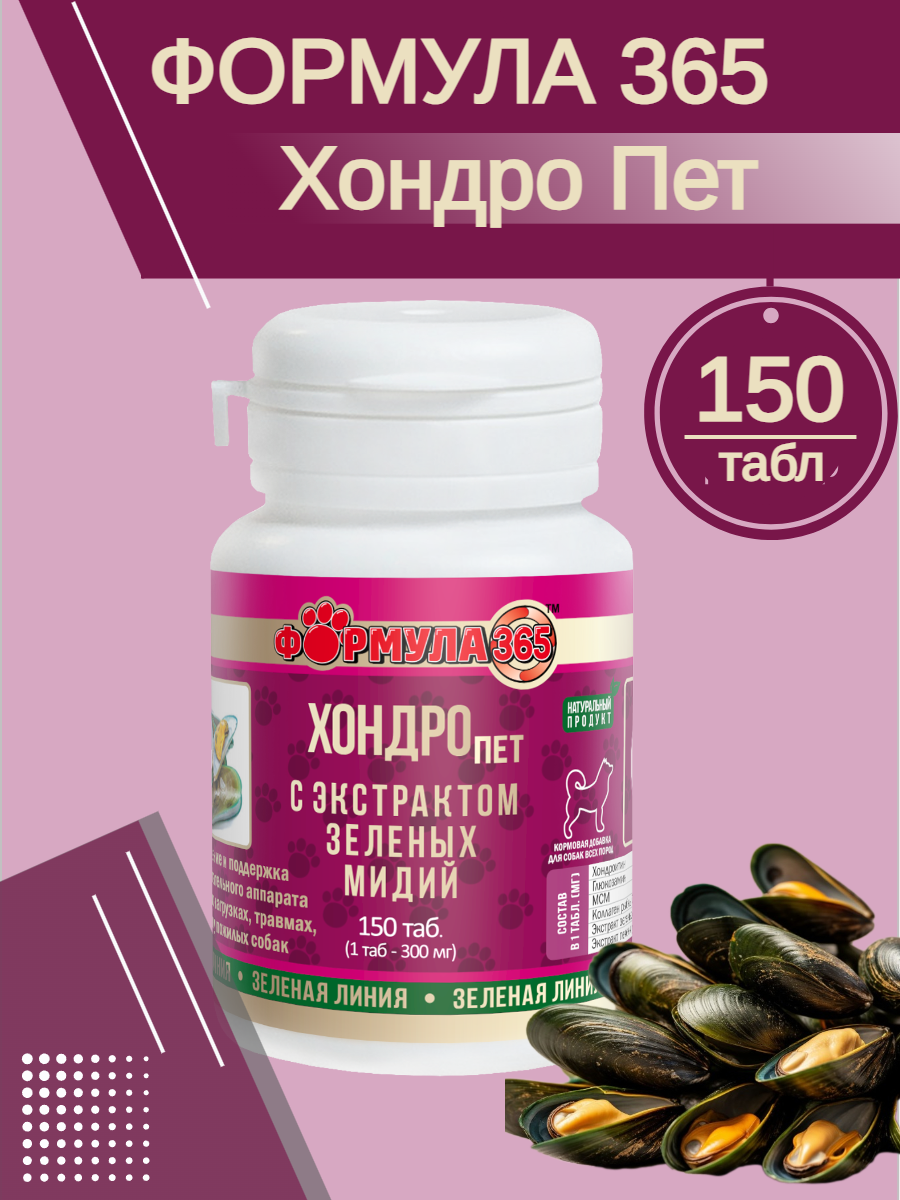Формула 365 хондро ПЕТ кормовая добавка с экстрактом зеленых мидий и утиной печенью для собак 150таб