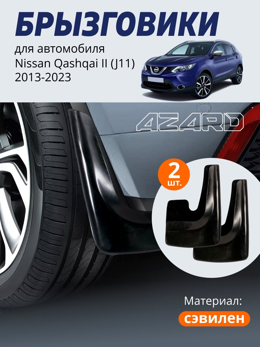 Брызговики для Nissan Qashqai 2 (J11), Ниссан Кашкай 2, передние/задние, 2 штуки, черные