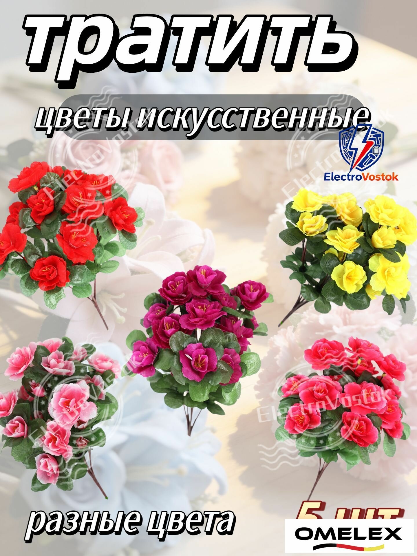 Искусственные цветы