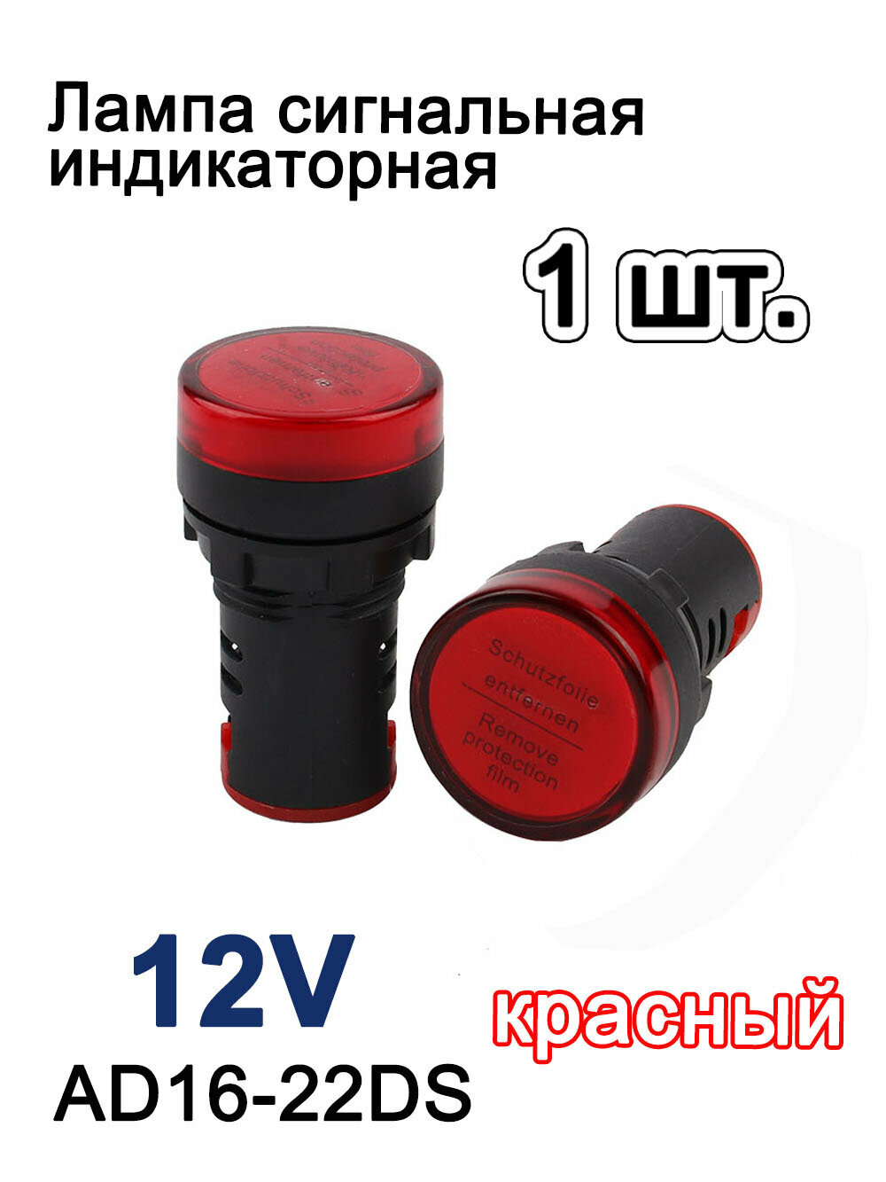 Красный светодиодный индикатор, диаметр отверстия 22 мм, 12 В, 1 шт.