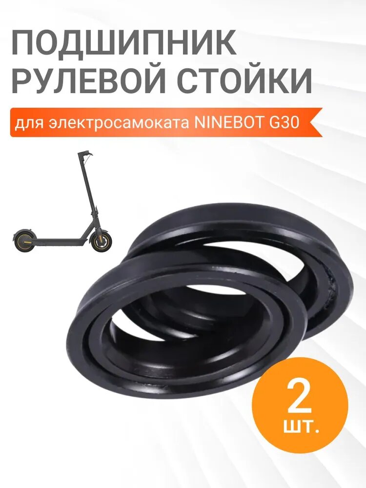 Подшипник рулевой стойки для самоката Ninebot G30, 2 шт
