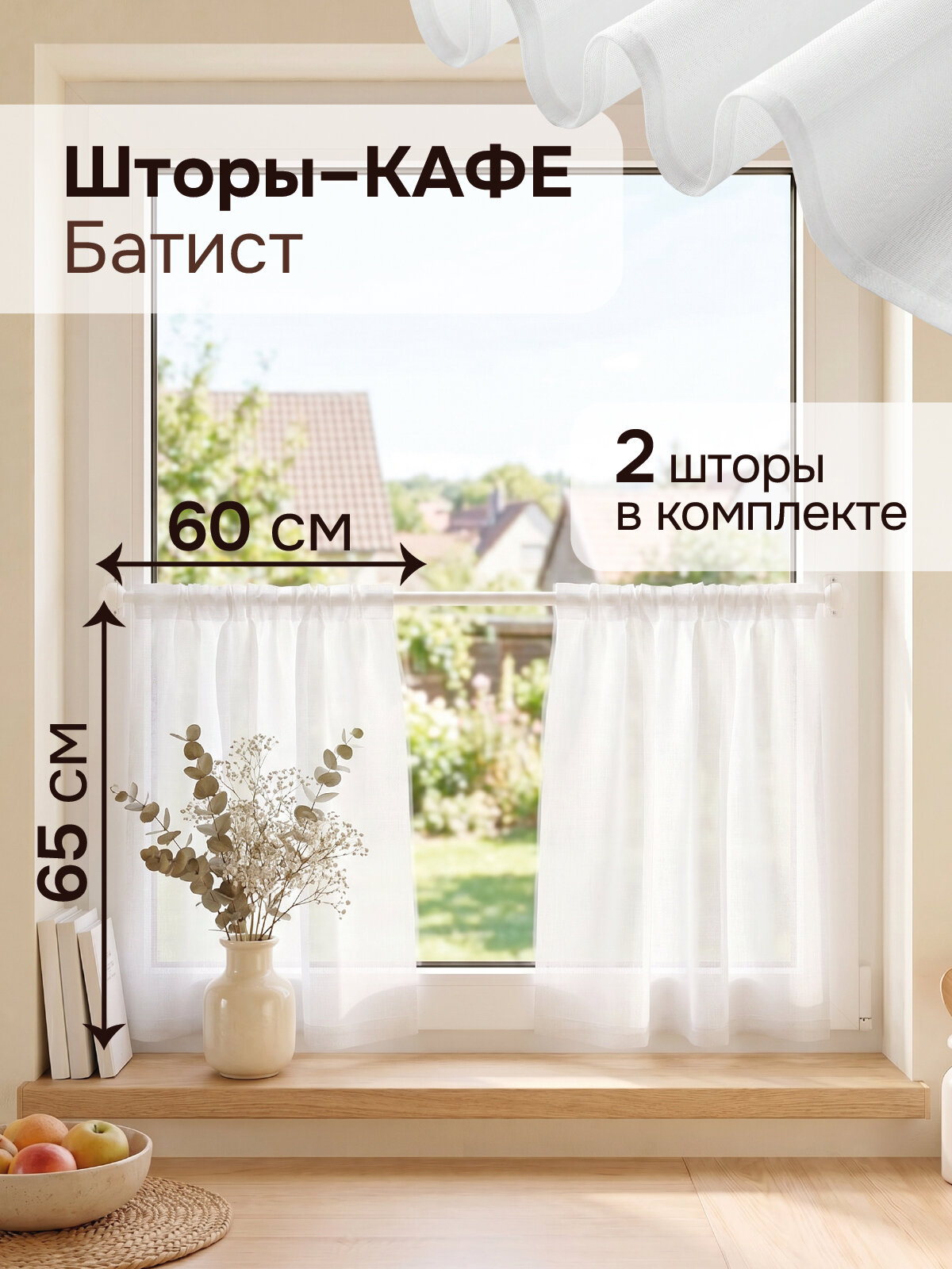 Шторы-Кафе "Батист" 60х65 см, 2 шт, белый, Kauffort