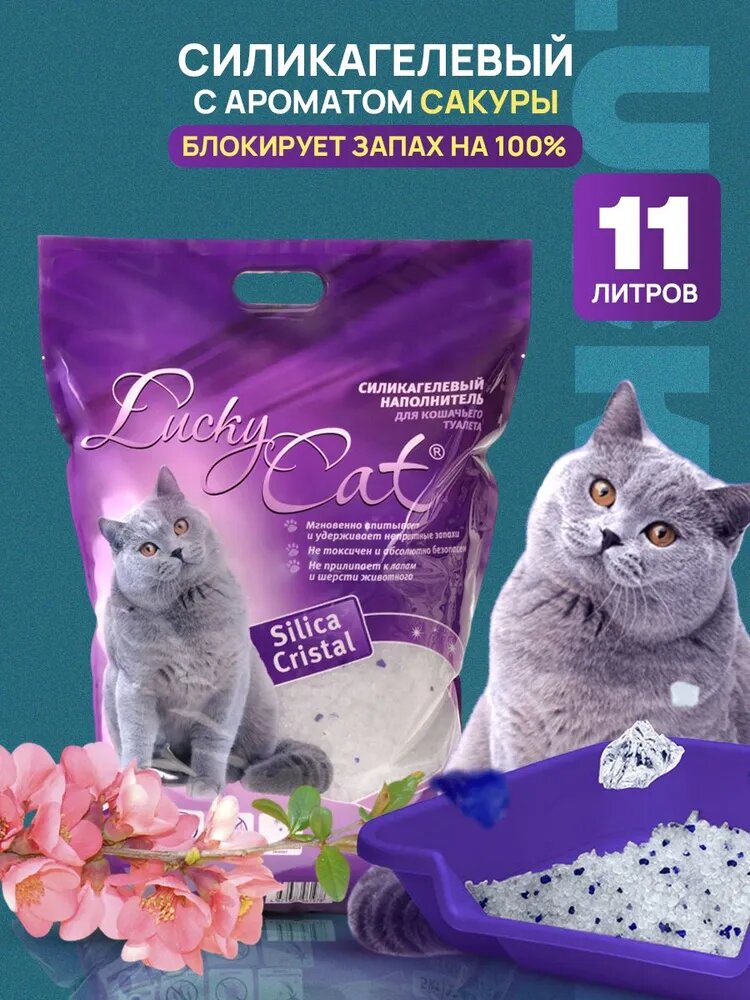 Силикагелевый наполнитель для кошачьего туалета с ароматом Сакуры, 22л (10 кг) - на 160 дней