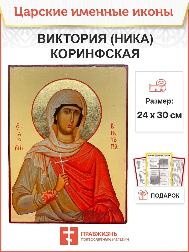 Именная икона Виктория (Ника) Коринфская деревянная 24х30 см, царская