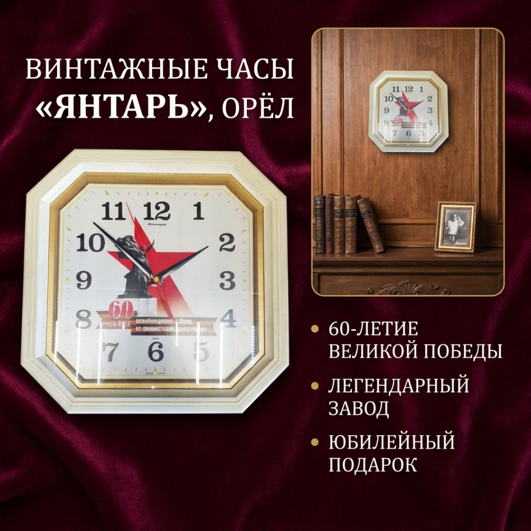 Часы настенные "Янтарь" кварц, юбилейные "60 лет освобождения г. Орла", ходят