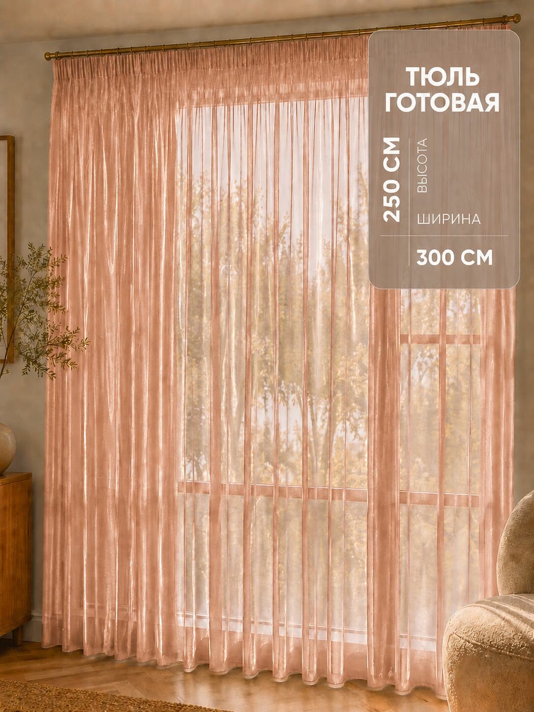 Тюль сатен-органза для гостиной, спальни, детской 300х250, ssaten-organze2533v9-3*2,5