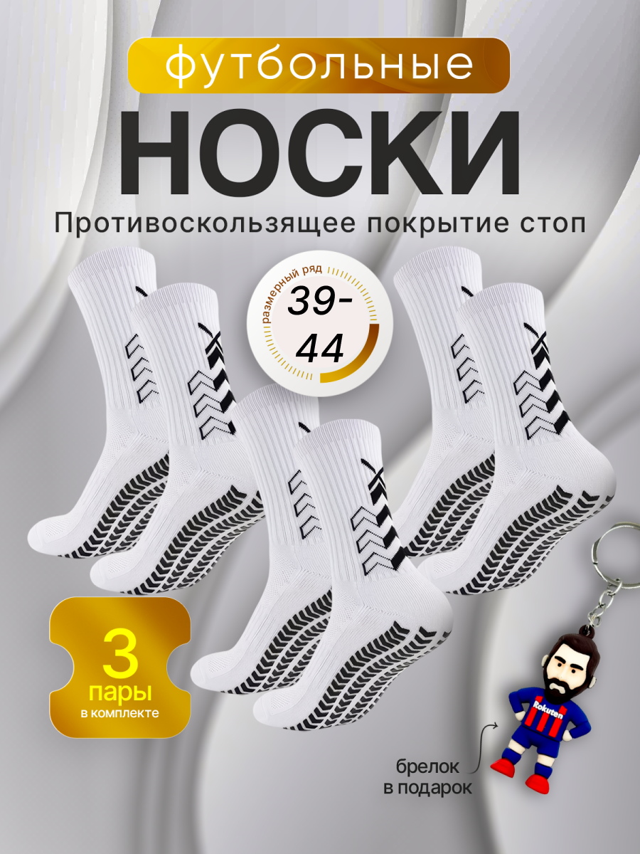 Носки спортивные  спортивные футбольные противоскользящие носки, комплект