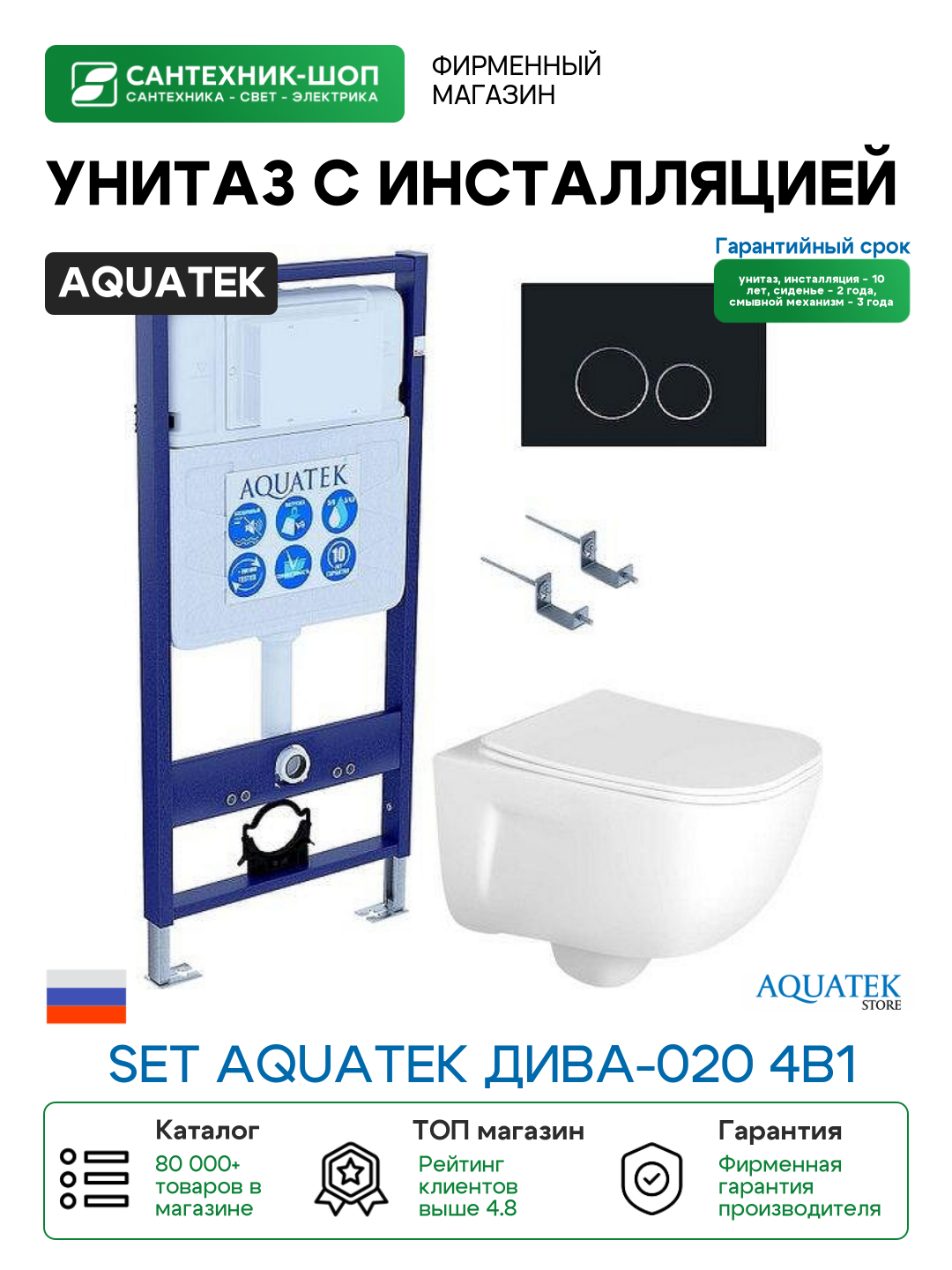 Комплект унитаза с инсталляцией Aquatek Set Aquatek Дива-020 4в1 с сиденьем Микролифт и Черной матовой клавишей смыва фарфор подвесной