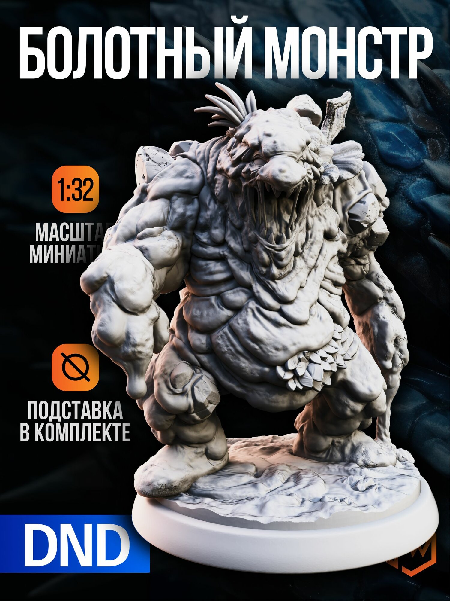 Набор миниатюр для настольных игр ДнД "Болотный монстр", Dragon (DnD, Pathfinder, Dungeons & Dragons, Подземелья и драконы, НРИ, Warhammer)