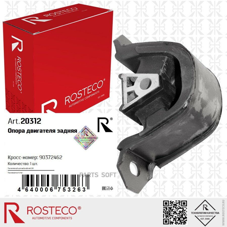 Опора двигателя задняя ROSTECO 20312 | цена за 1 шт
